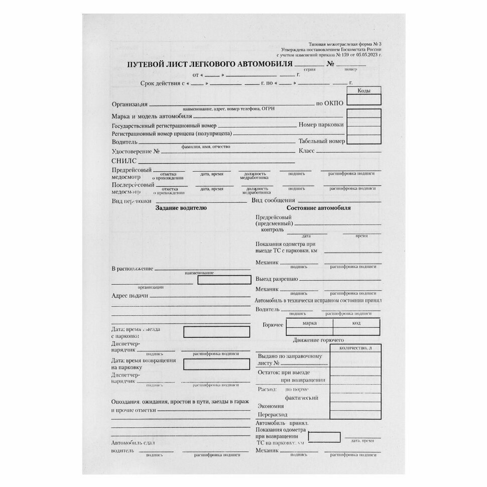 Бланк бухгалтерский типографский "Путевой лист легкового автомобиля", А5 (140х197 мм), склейка 100 шт, 130045, 130045