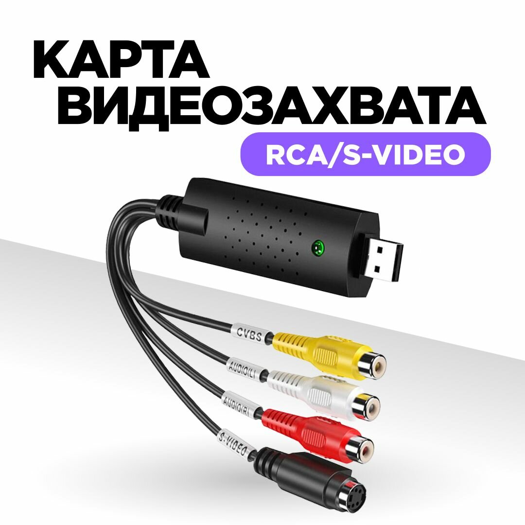 Карта видеозахвата, оцифровщик видеокассет VHS, устройство EasyCap