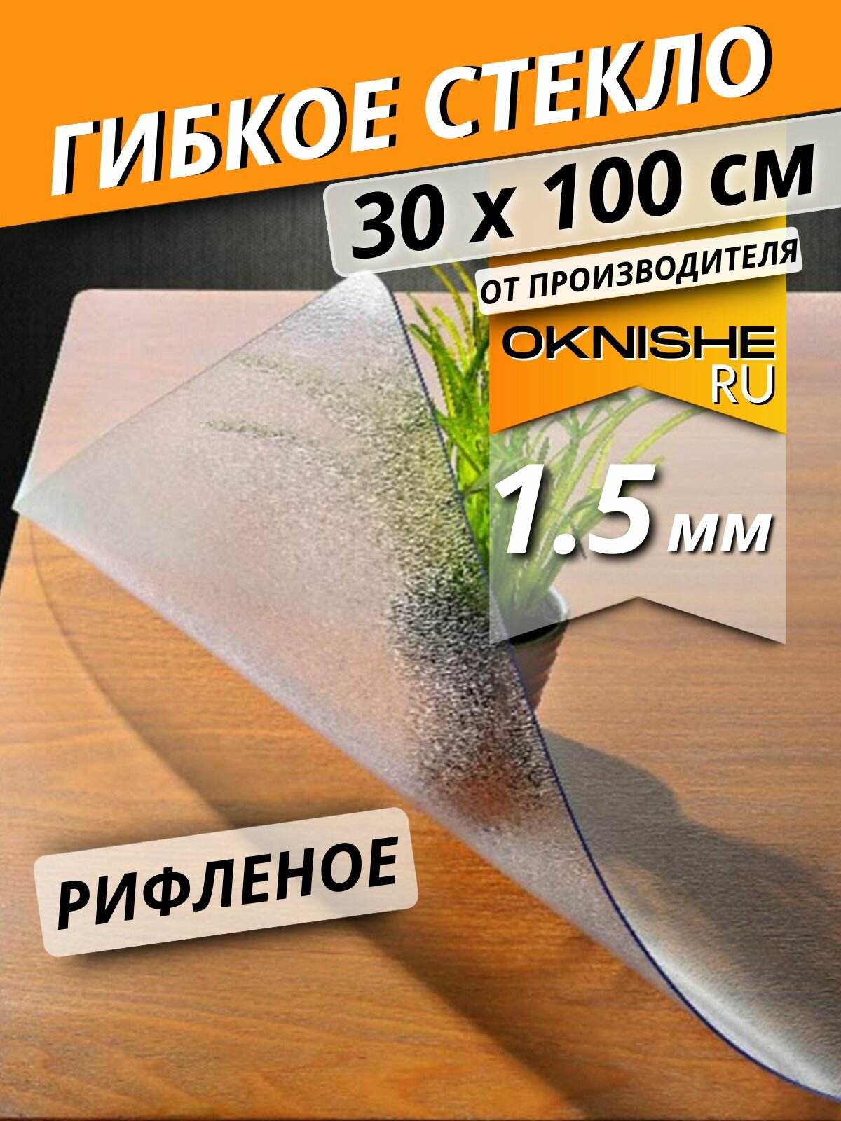 Гибкое стекло на стол, скатерть силиконовая рифленая, 30х100 см