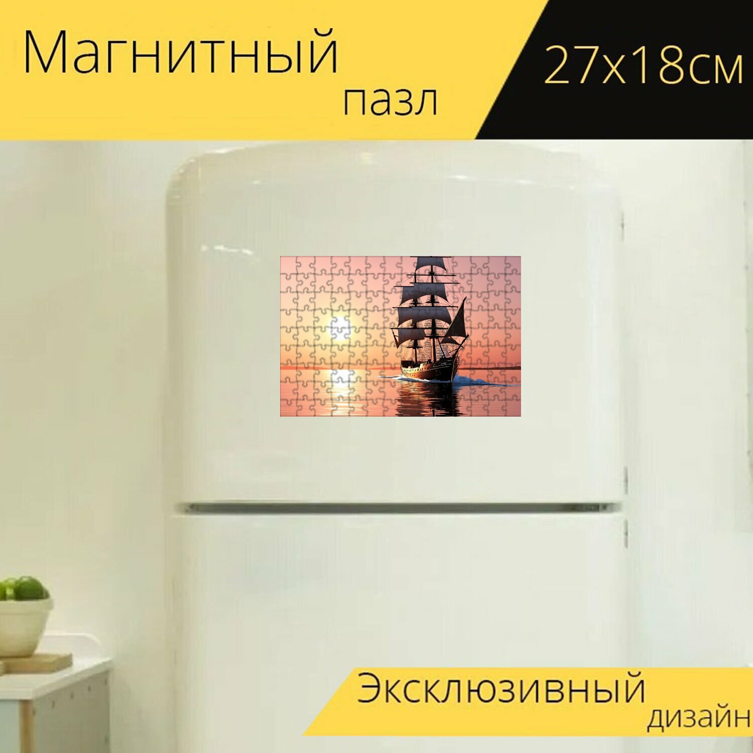 Магнитный пазл "Пейзаж с парусным кораблем, идущим по спокойному морю при закате. Небо окрашено нежными оттенками розового и оранжевого, отражающимися на." на холодильник 27 x 18 см.