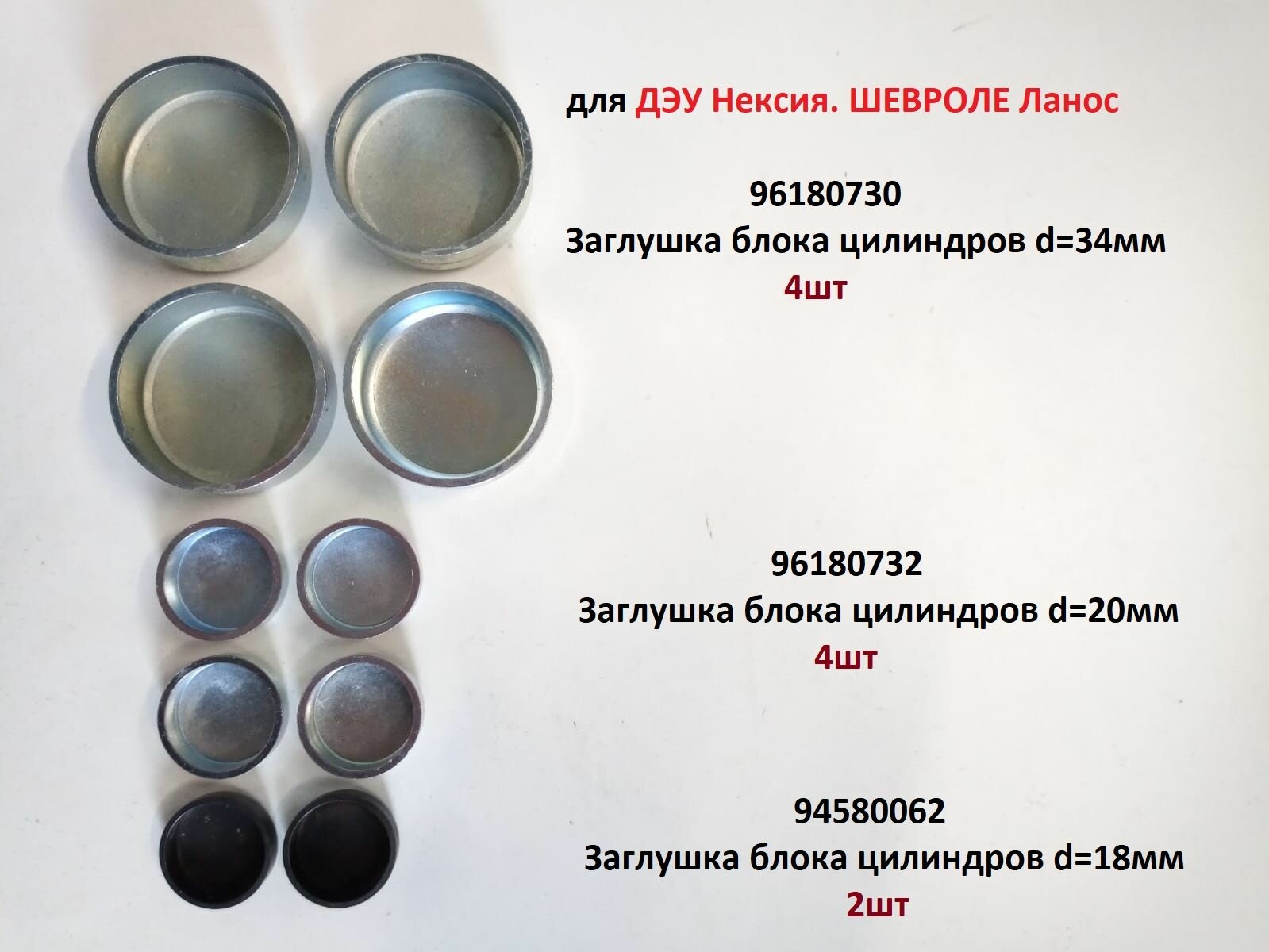 Заглушка блока цилиндров d34мм (10шт.) ДЭУ Нексия. Шевроле Ланос.