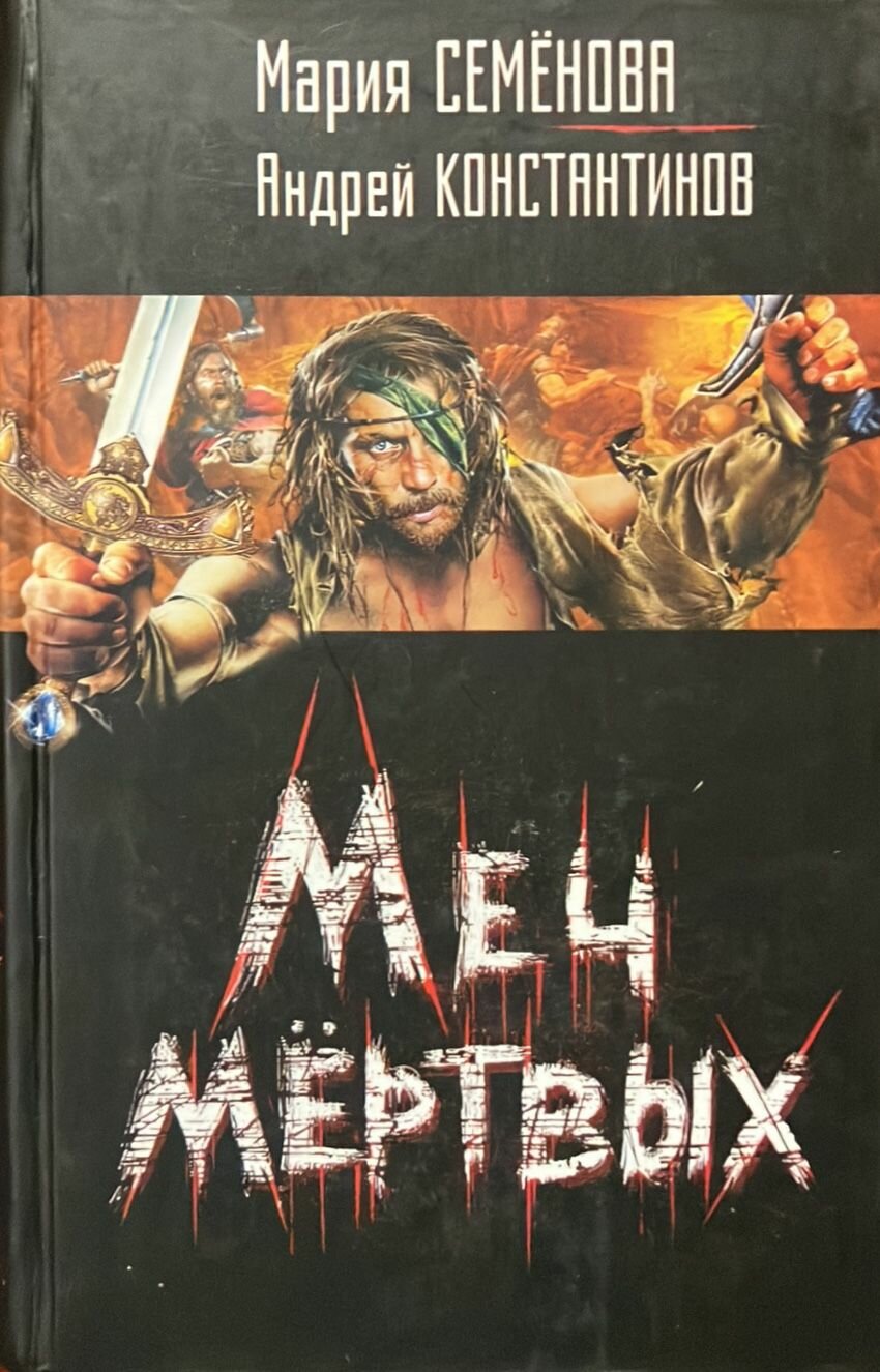 Меч мертвых 2008 г.