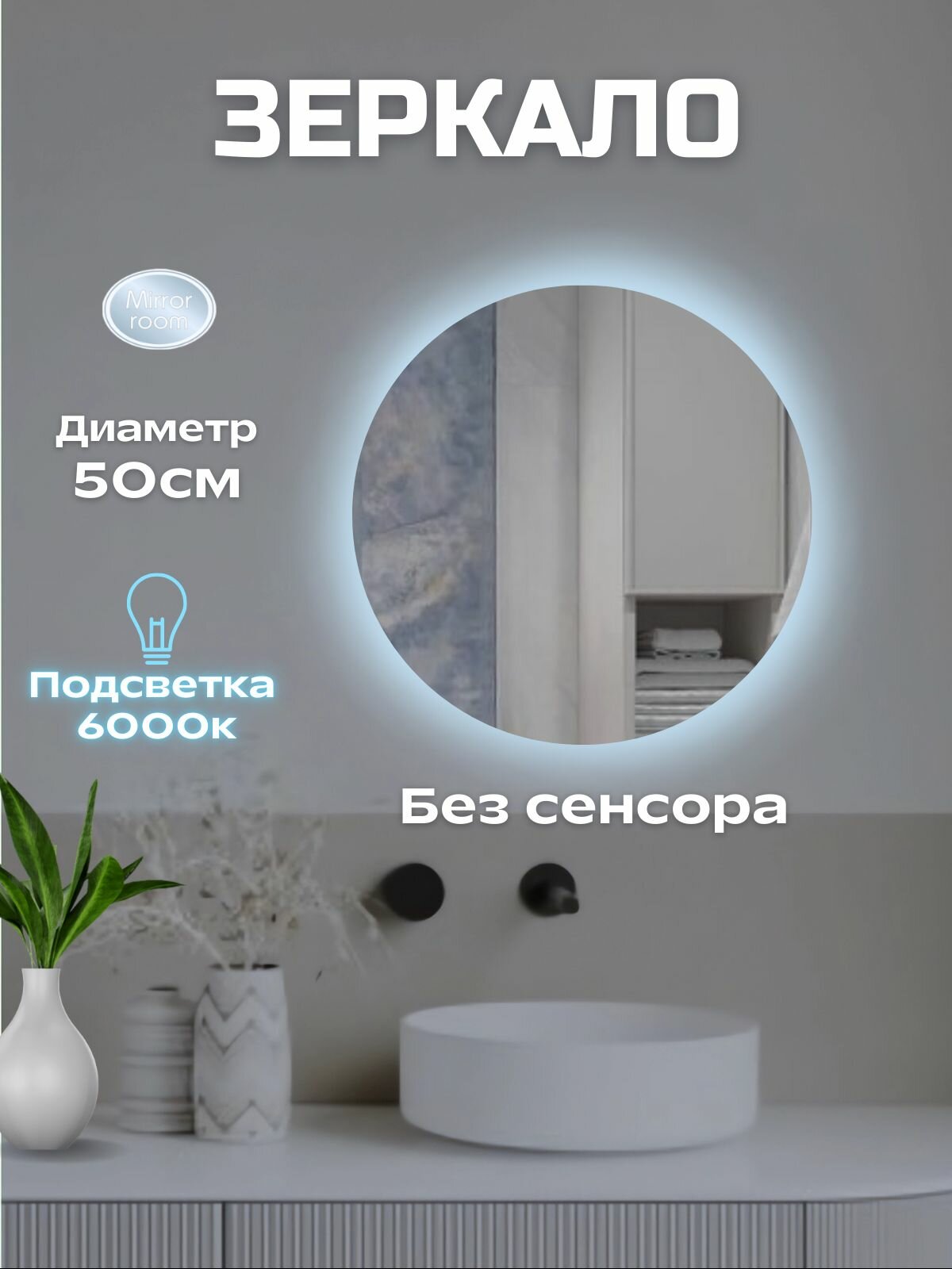 Зеркало Mirror Room, круглое, фоновая подсветка, цвет подсветки голубой