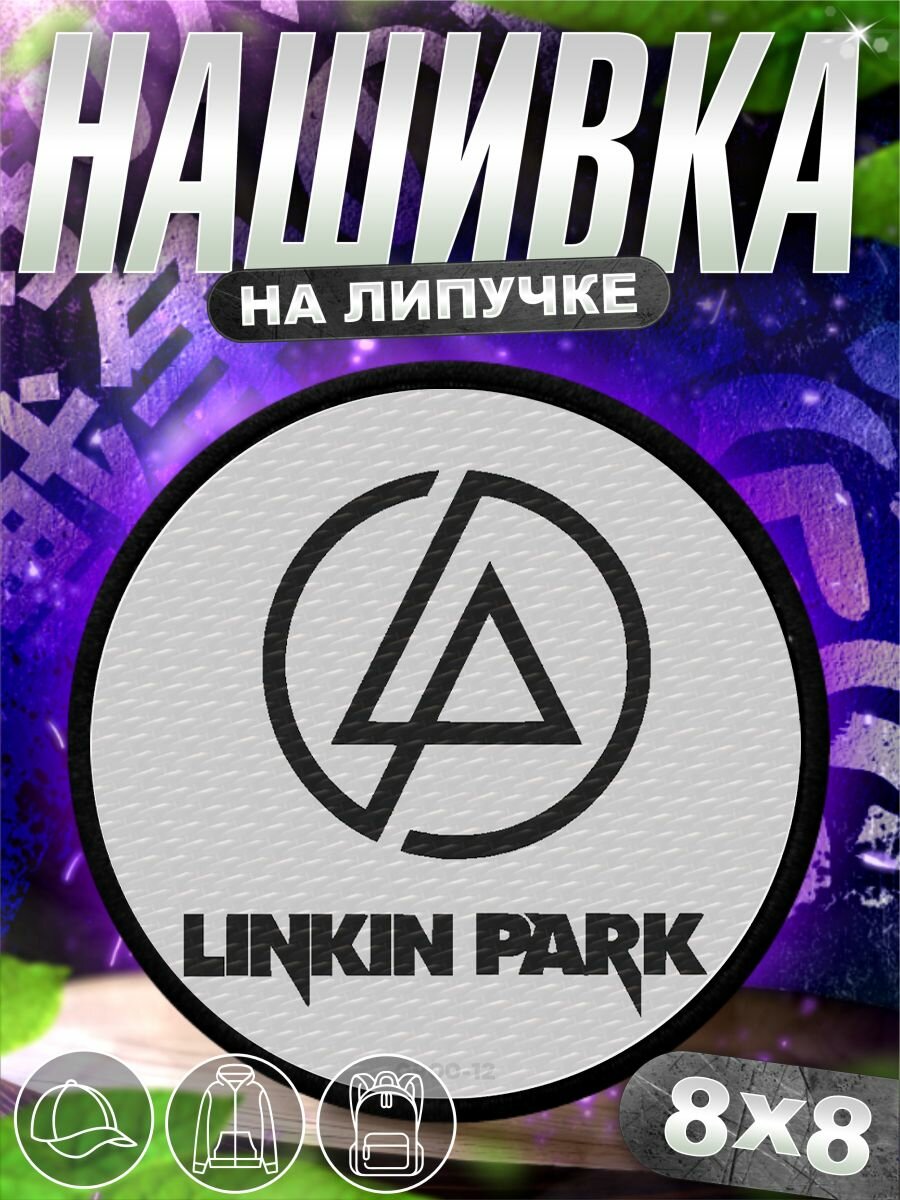 Шеврон на липучке нашивка на одежду Linkin Park Линкин Парк