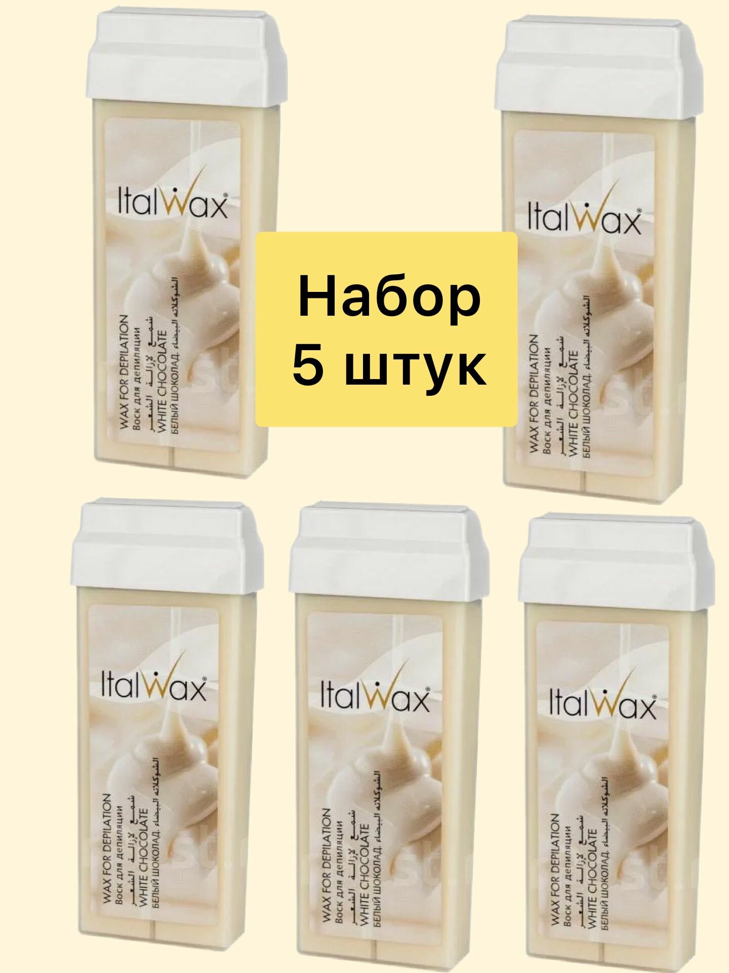 Воск для депиляции в картридже ItalWax Белый шоколад 100 мл набор 5 штук