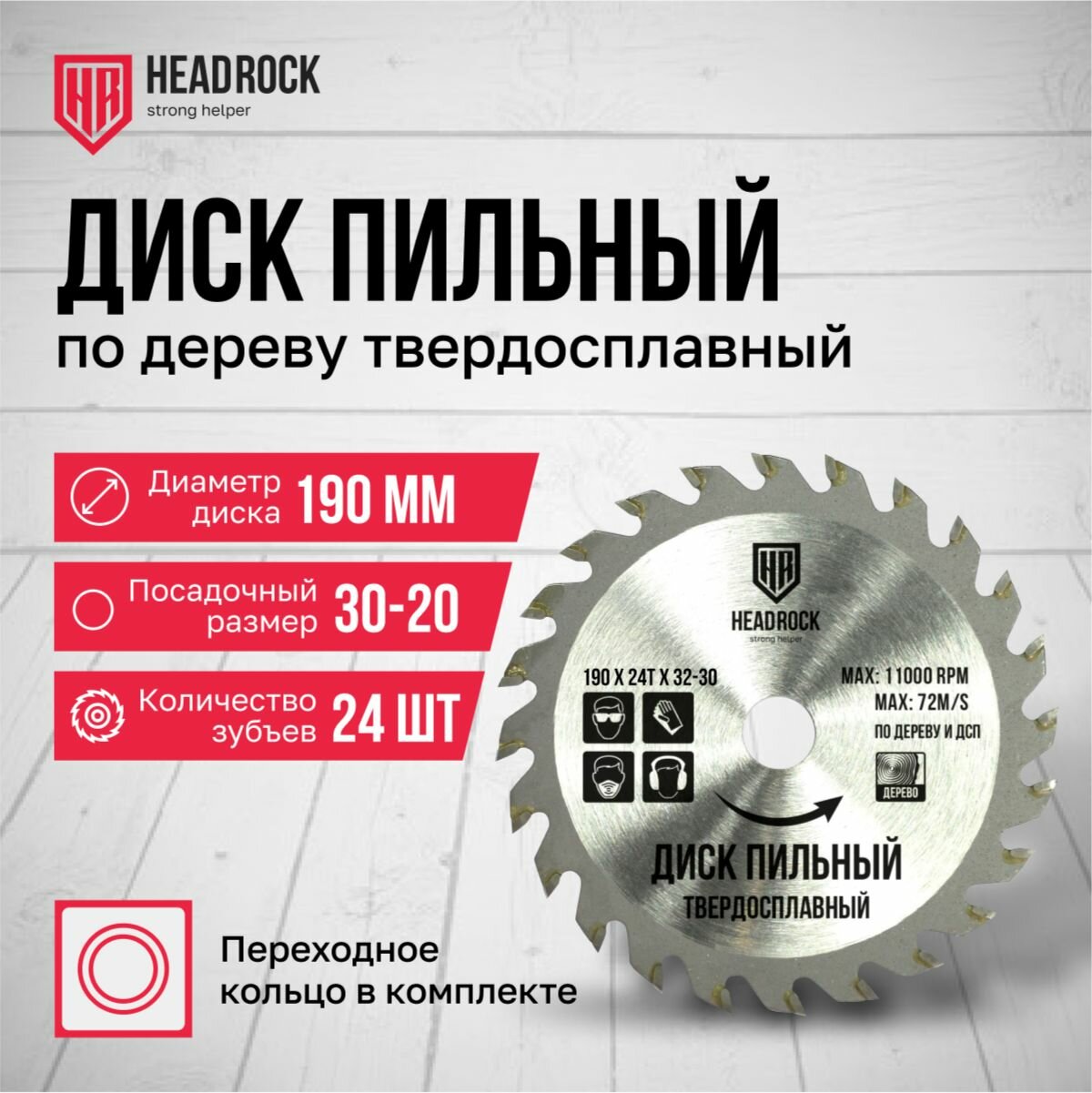 Диск пильный по дереву HeadRock 190x24Тx30-20