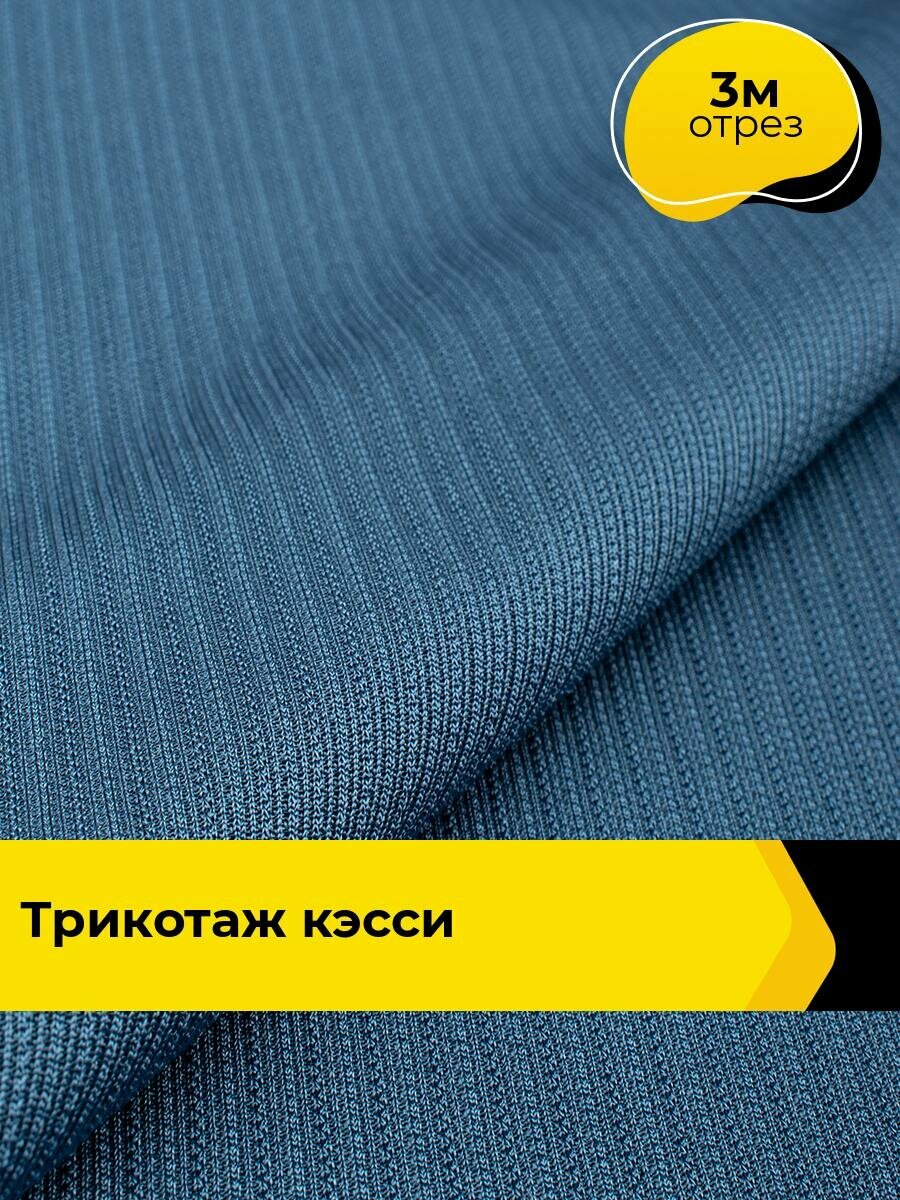 Ткань трикотаж лапша в рубчик для шитья и рукоделия, отрез 3 м*160 см, цвет синий