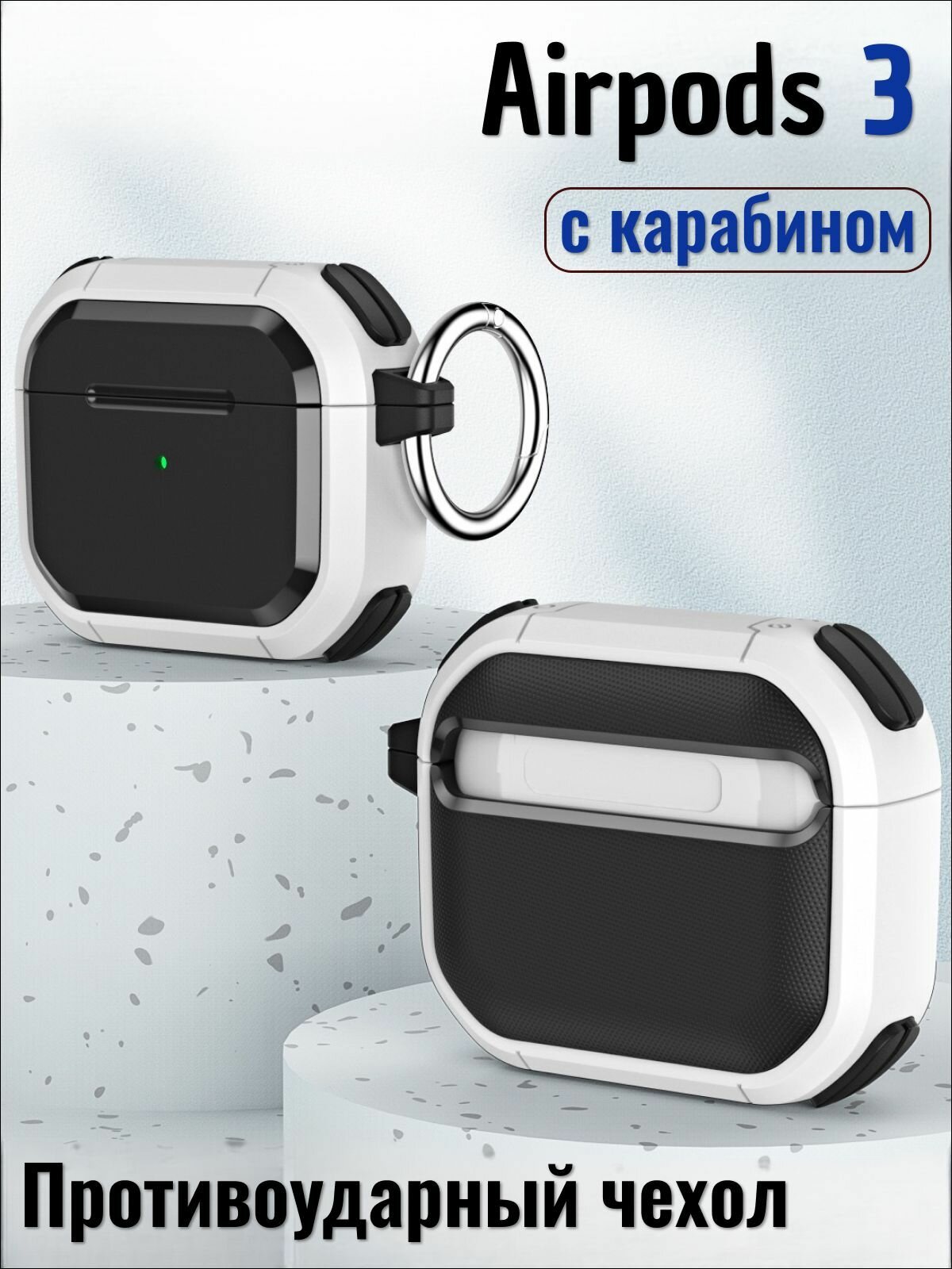 Противоударный чехол для наушников AirPods 3 ( на Аирподс 3 ) с карабином, белый