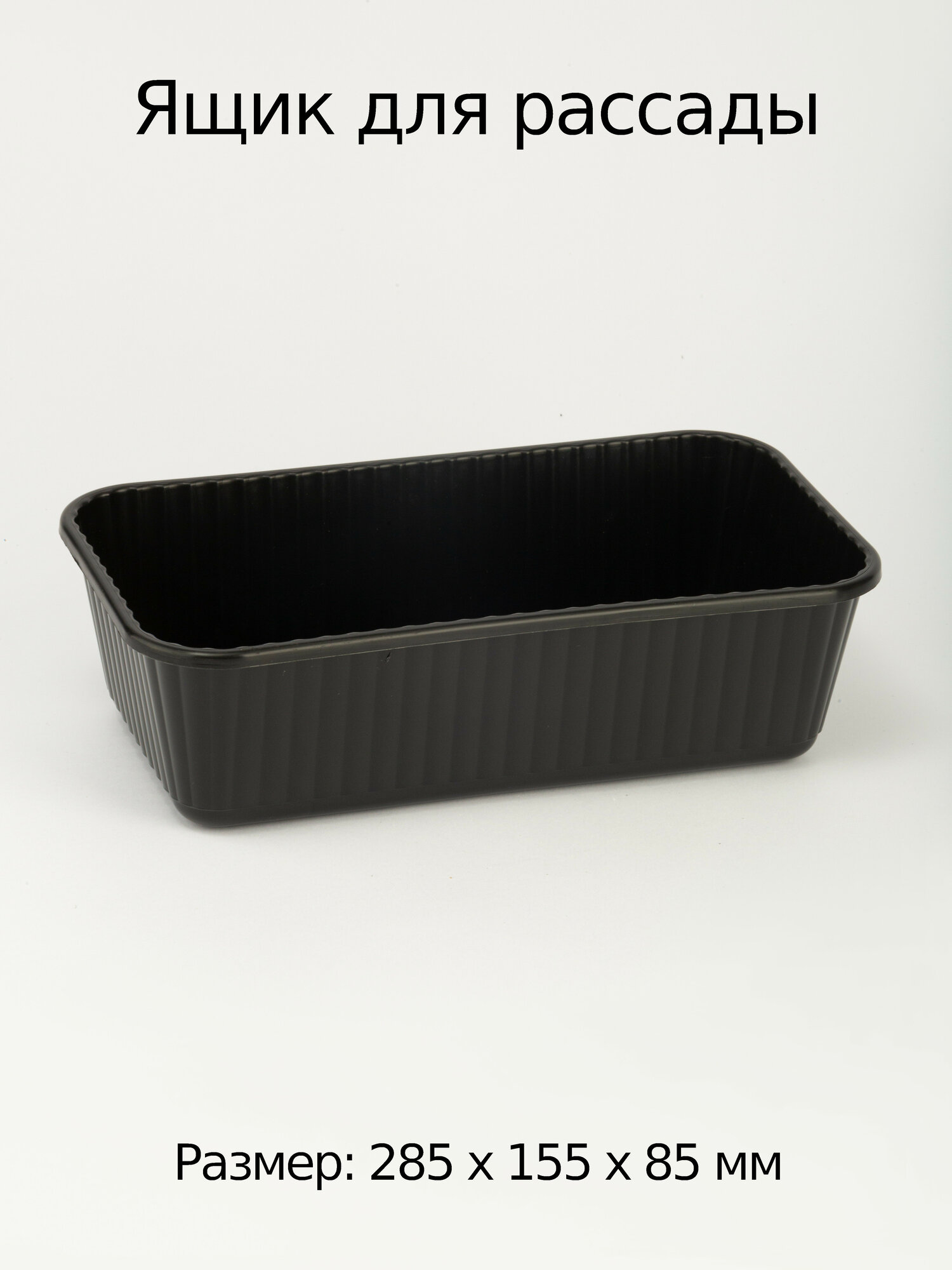 Ящик для рассады 28,5 х 15,5 х 8,5 см