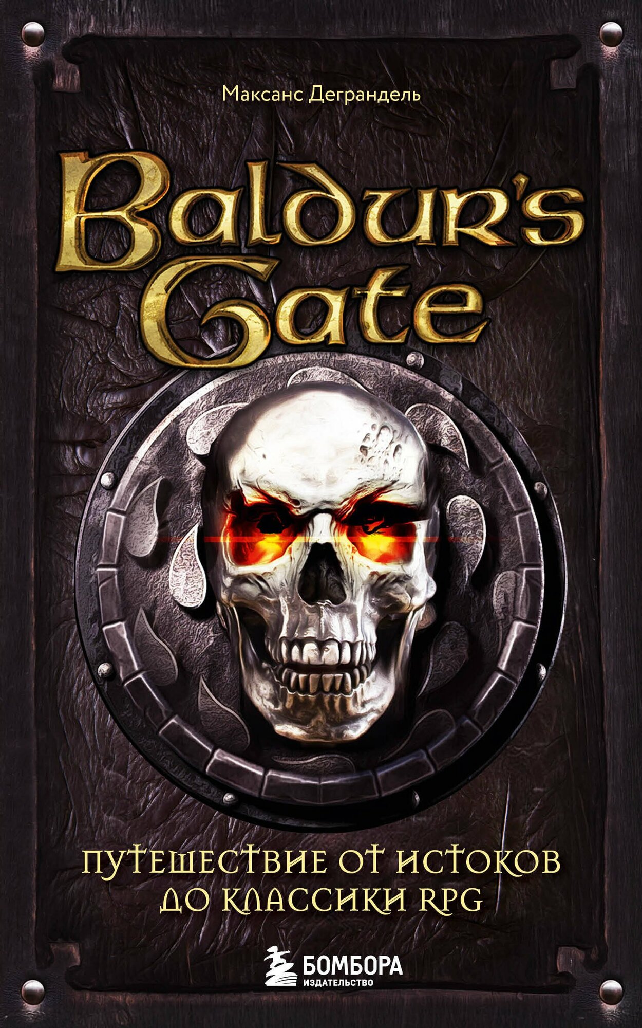 Baldurs Gate. Путешествие от истоков до классики RPG (карманный формат)(Максанс Деграндель)