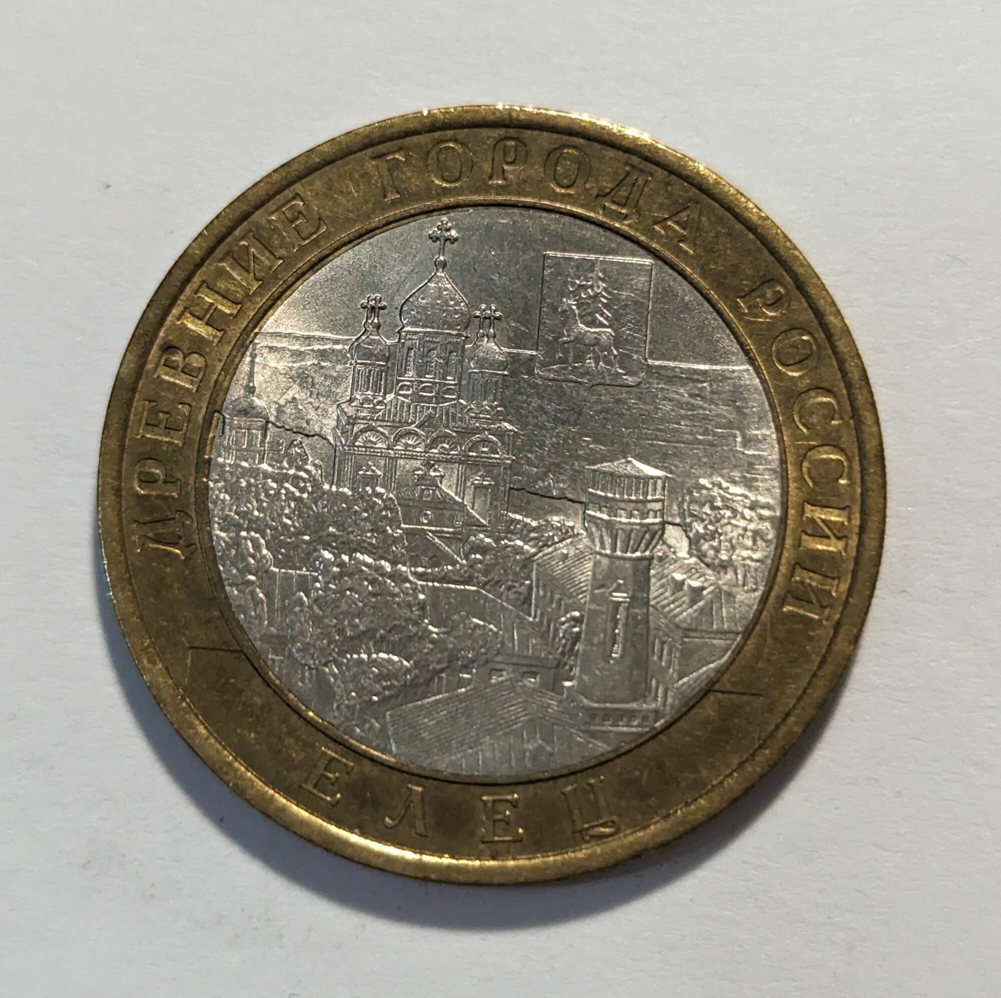 Монета 10 рублей Елец. Древние города России. СПМД. Россия, 2011 г.