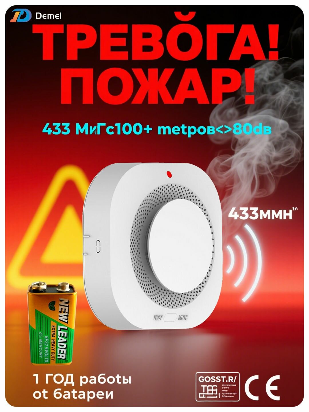 Demei пожарная сигнализация для дома gsm, Датчик дыма с сиреной 433 МГц (80dB), Автономный беспроводной пожарный извещатель для домаM Работает 1 год от батареи Крона 9V