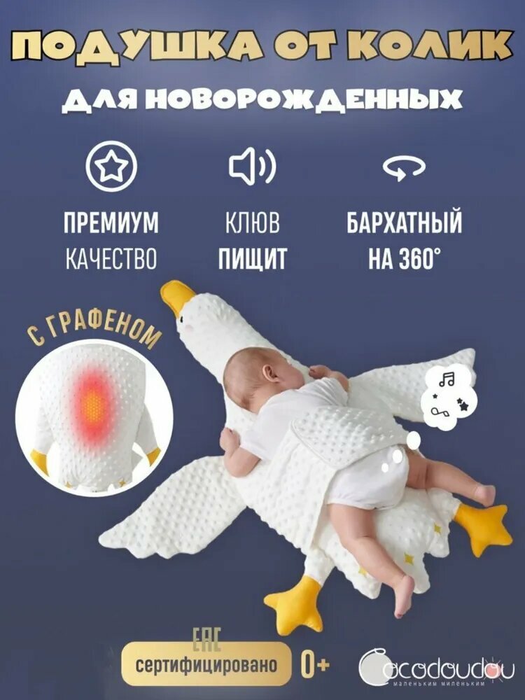 Подушка-игрушка Goose, от коликов, с графеном, бархат, белая, желтая