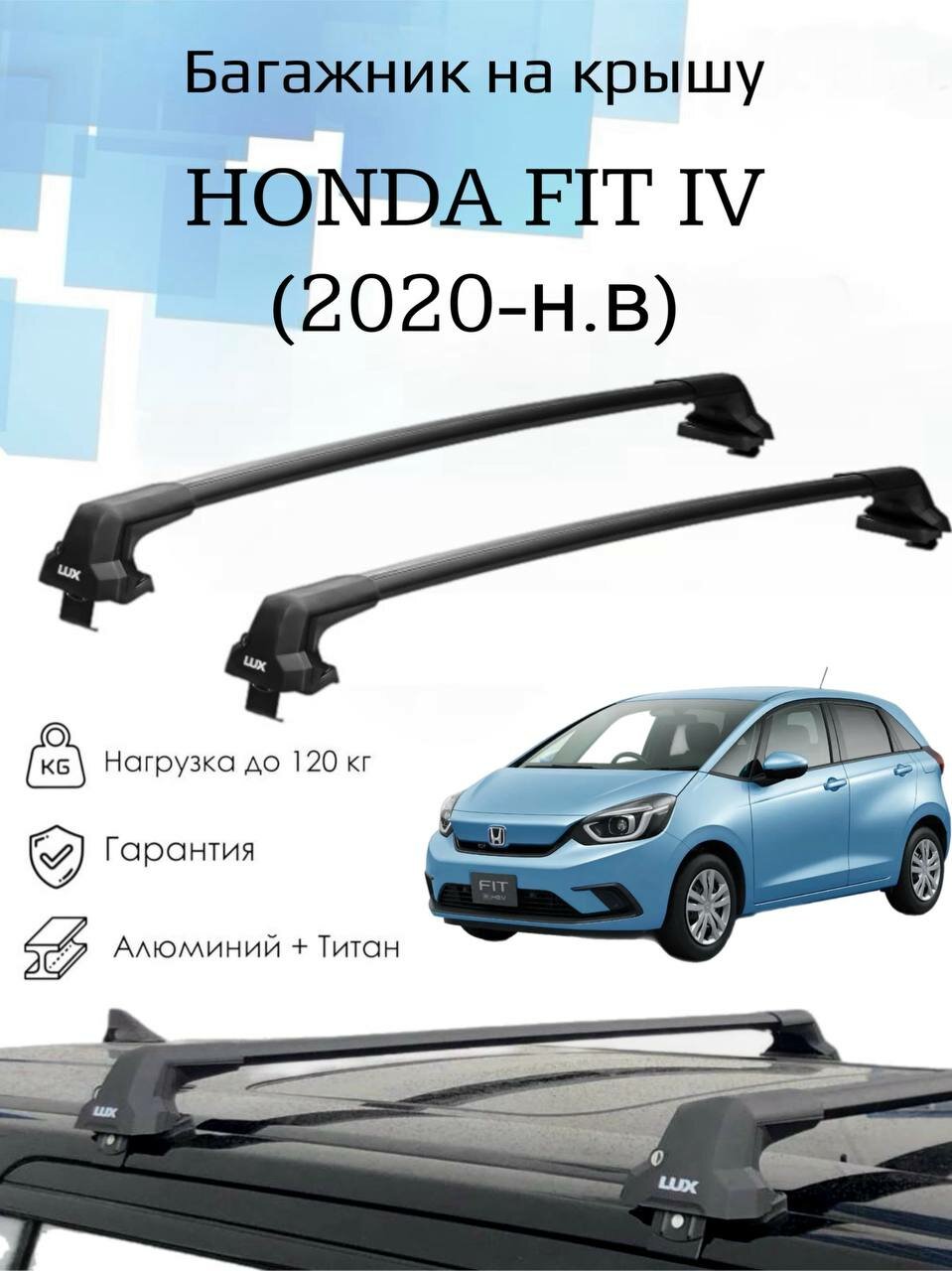 Багажник на крышу Honda Fit IV (GR/GS) (2020-н. в) / Поперечины / Хонда Фит 4 поколения Хэтчбек