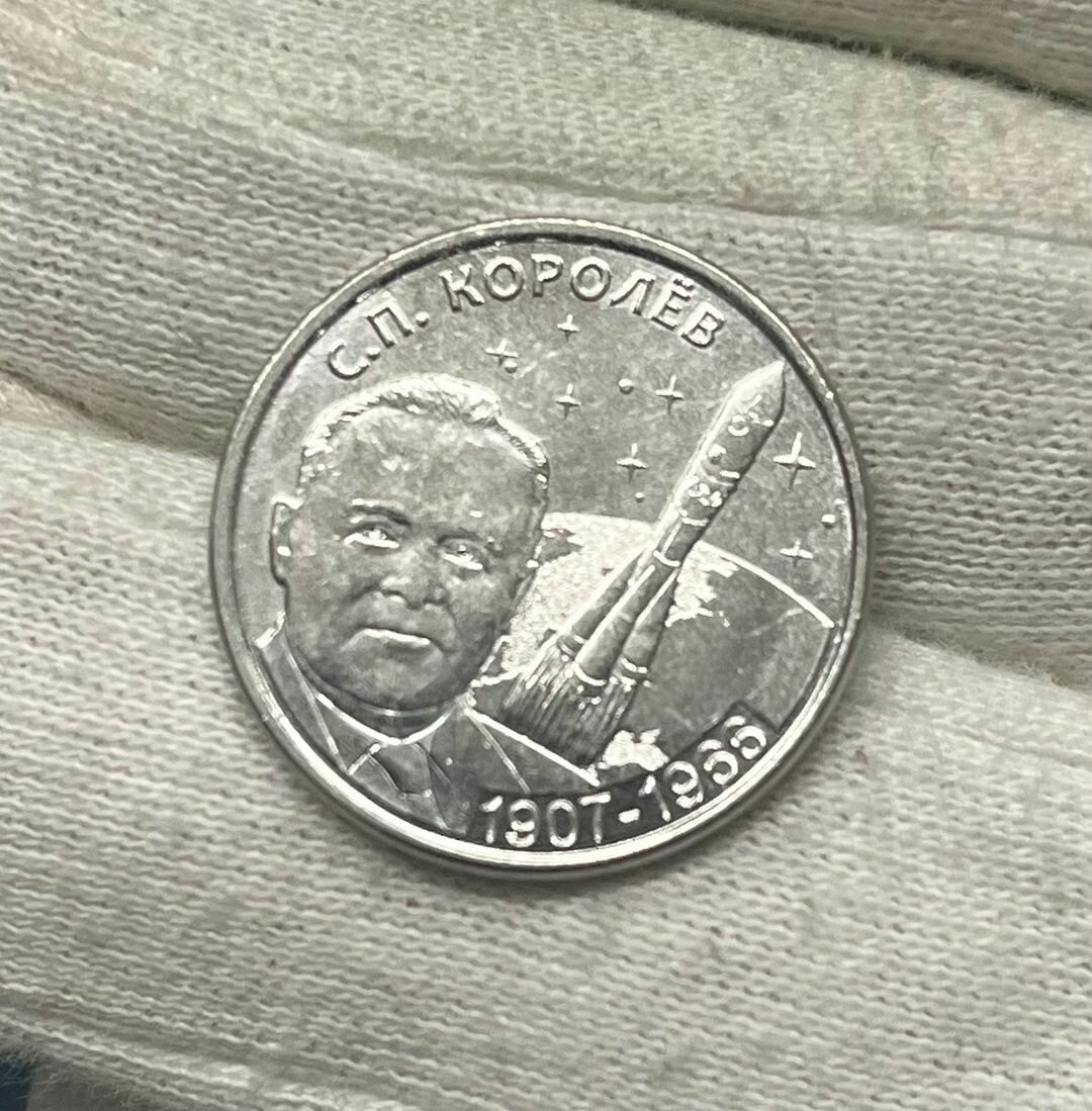 Приднестровье 1 рубль 2017 года С. П. Королев