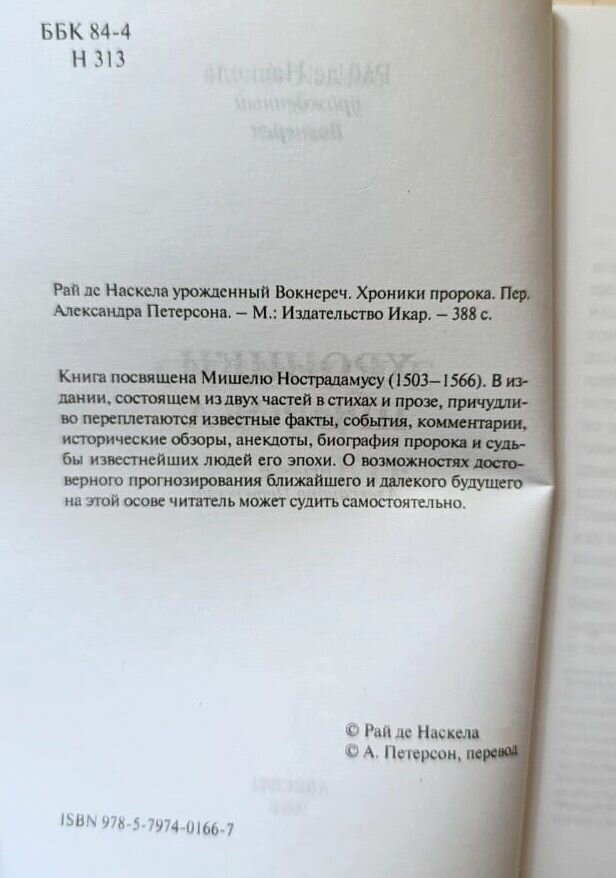 Хроники пророка — фото 1
