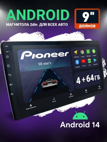 Pioneer Автомагнитола, диагональ: 9", 2 DIN, 4ГБ/64ГБ