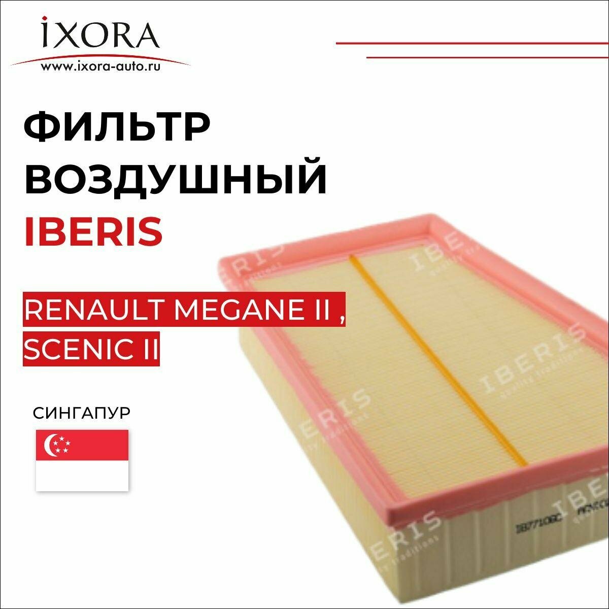 Фильтр воздушный для RENAULT MEGANE II (LM0, 1_) -10, SCENIC II (JM0, 1_) -09 IB771060 (OEM 8200371661)