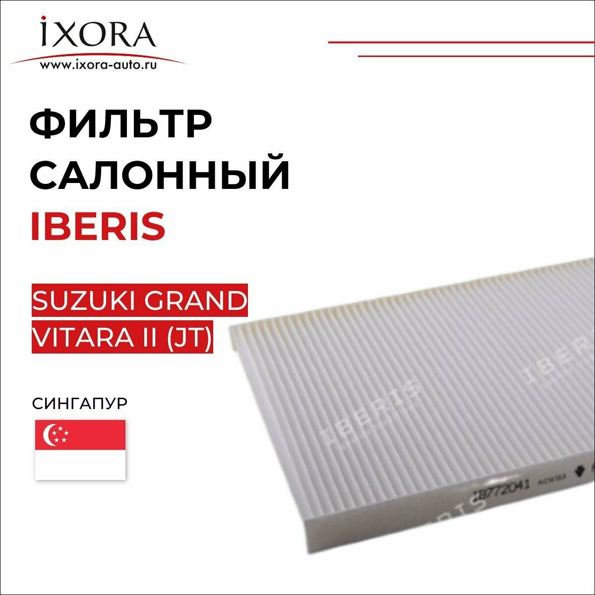 Фильтр салонный для SUZUKI GRAND VITARA II (JT, TE, TD) -15 IB772041 (OEM 9586164J00)