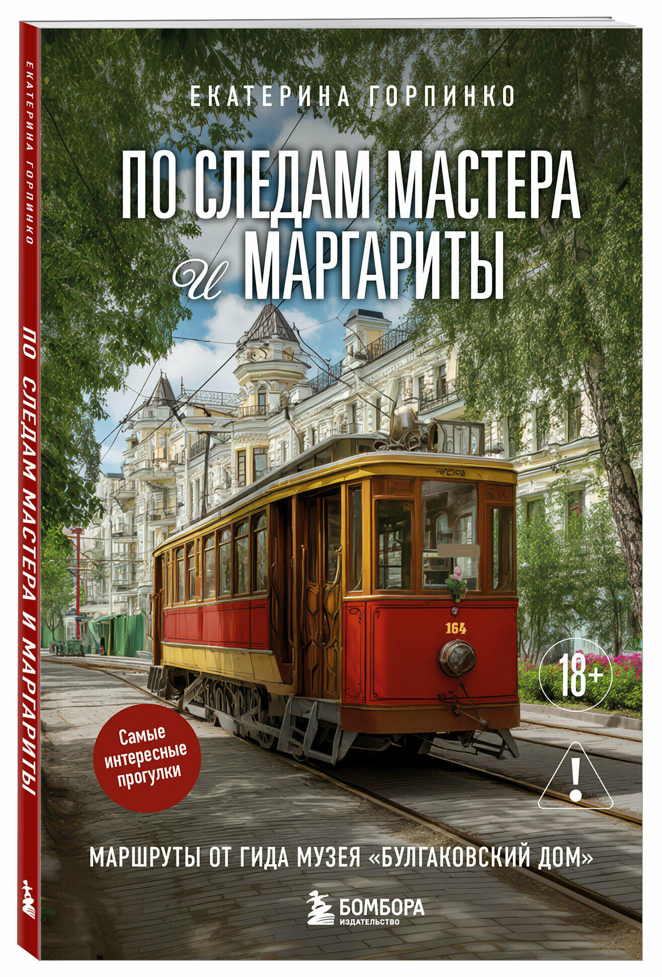 Горпинко Е. Н. По следам Мастера и Маргариты. Маршруты от гида музея "Булгаковский дом"
