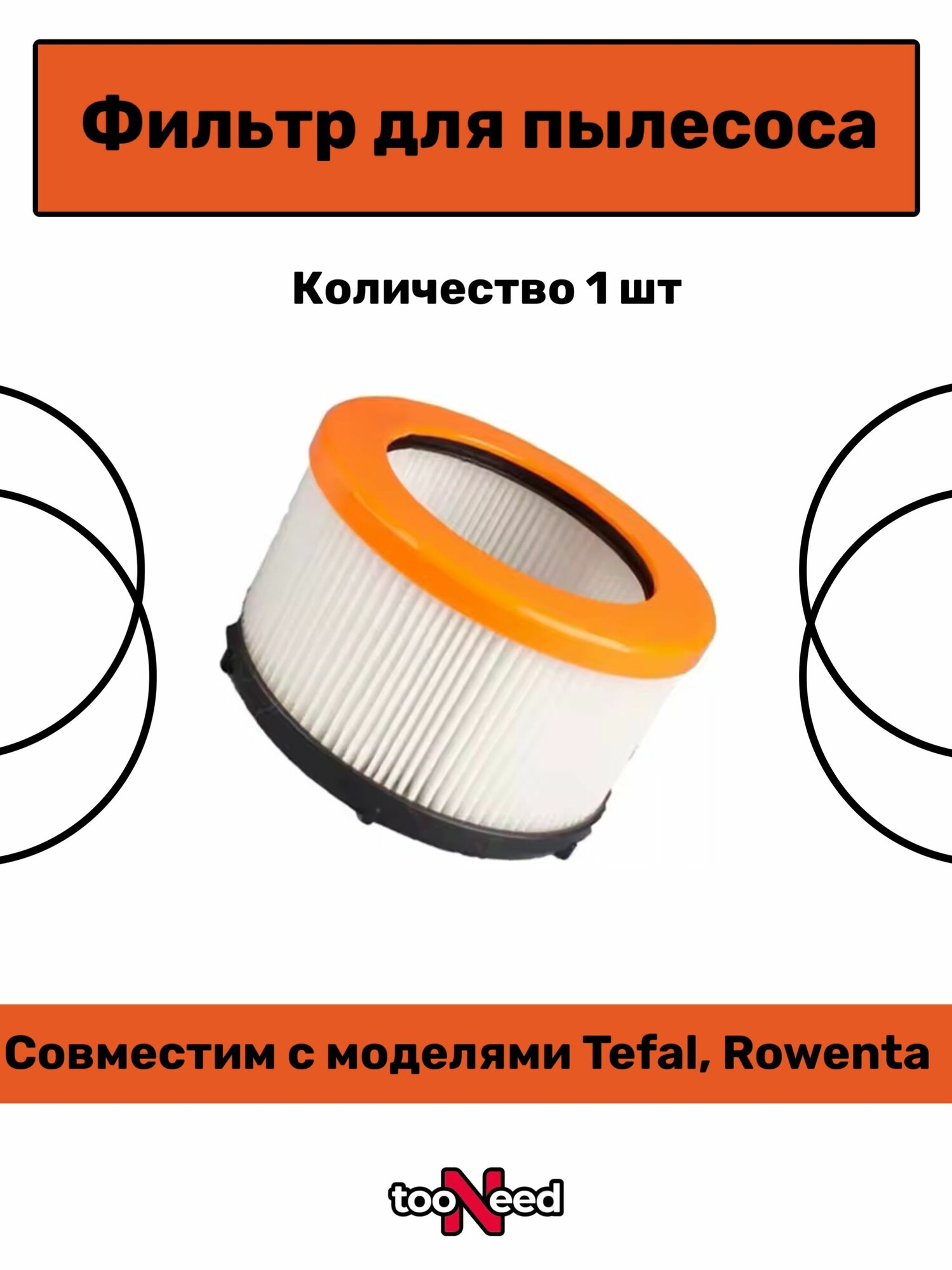 Фильтр tooNeed ZR009012, для пылесосов Tefal и Rowenta, сменный, 1 шт