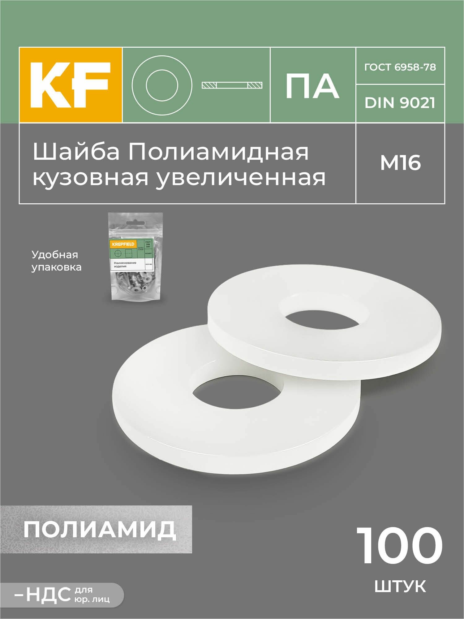 Шайба Полиамидная М16 DIN 9021 ПА кузовная увеличенная 100 шт.