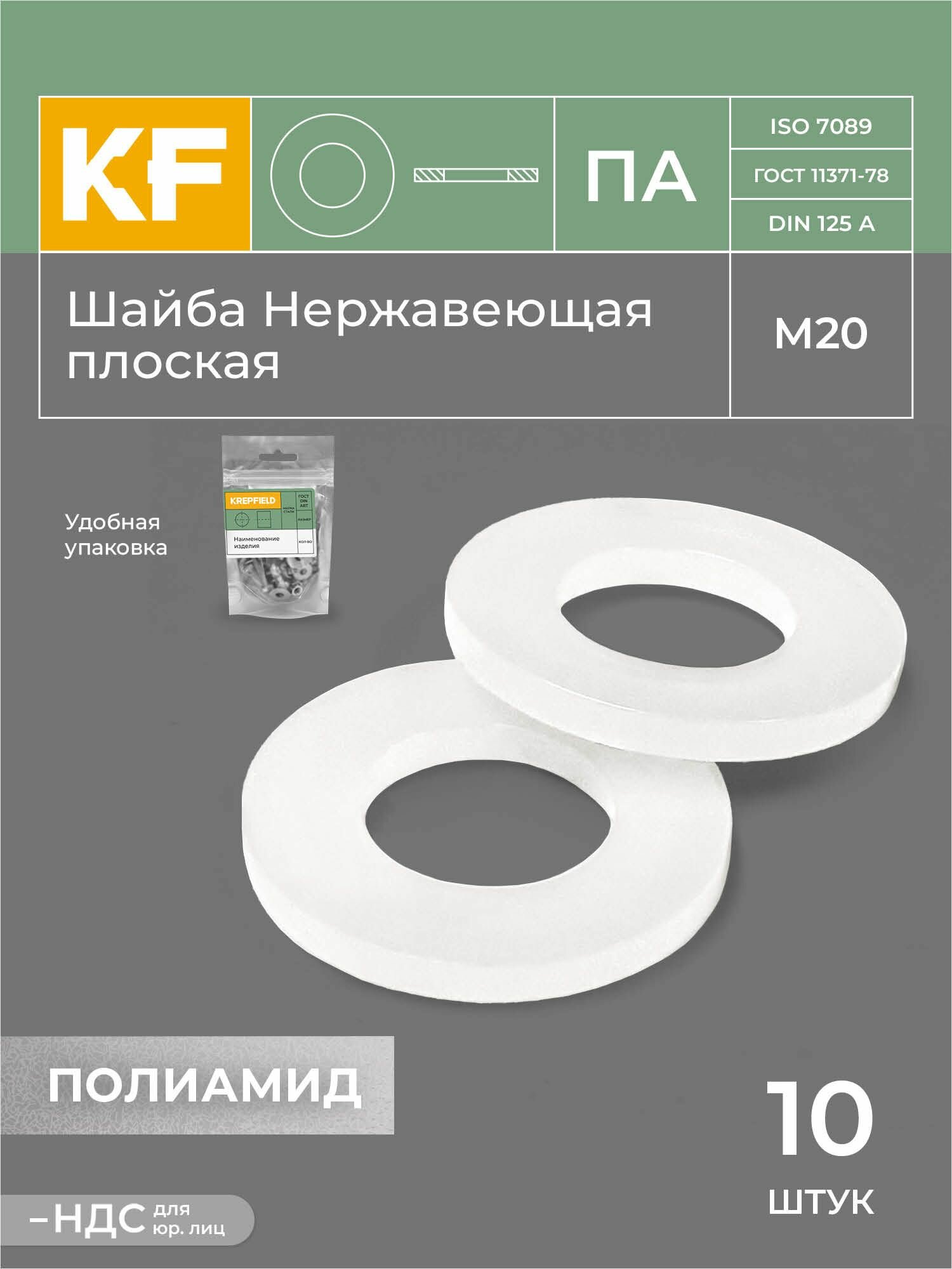 Шайбы KREPFIELD M20 DIN 125, полиамидные, плоские, 10 штук, белая