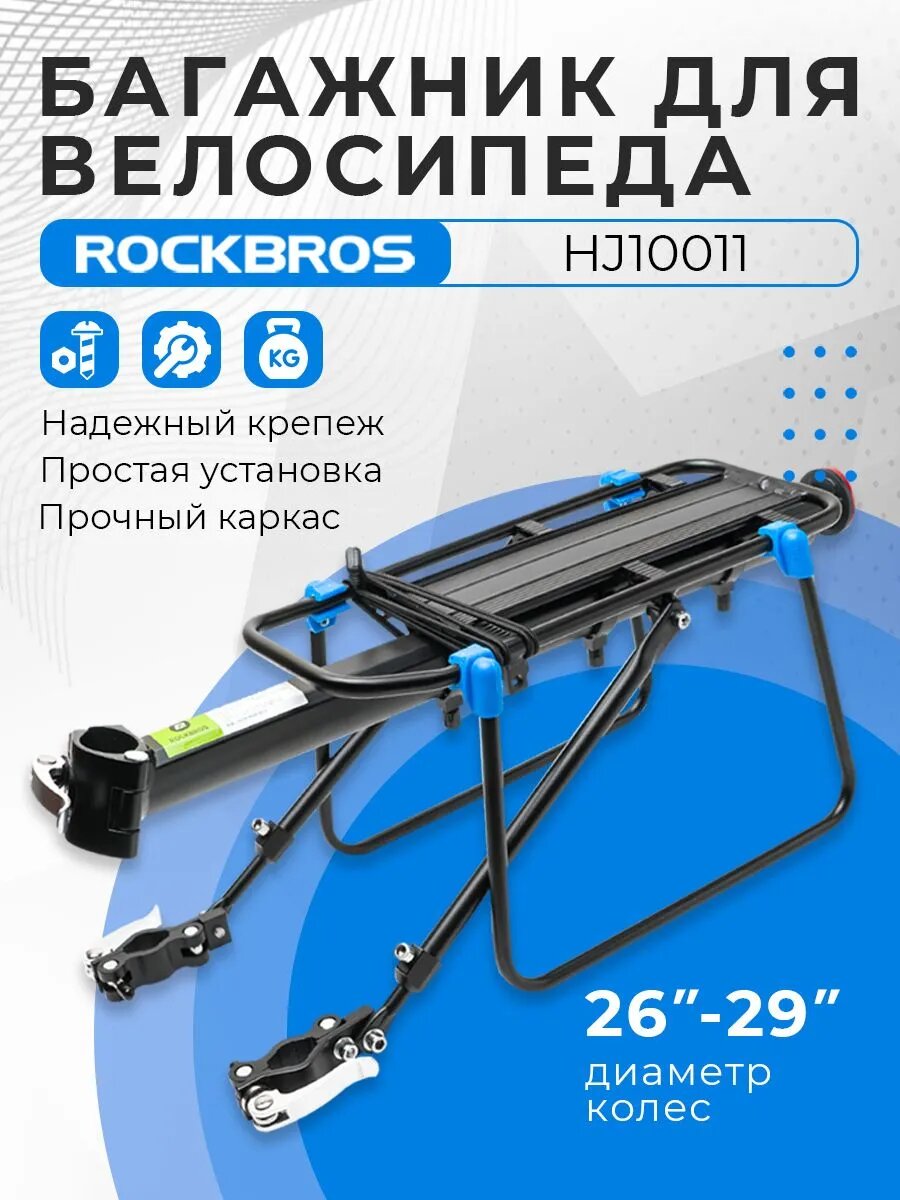 Багажник на велосипед / Rockbros HJ10011