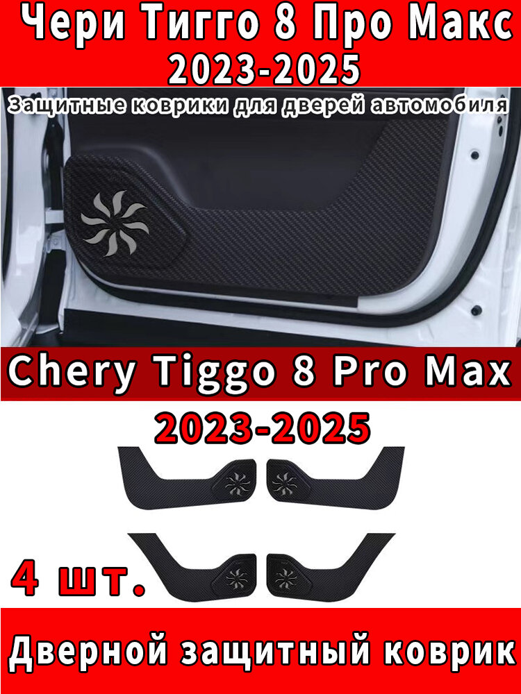 Chery Tiggo 8 Pro Max/Чери Тигго 8 Про Макс 2023-2025 , Защитные коврики для дверей автомобиля против загрязнения,4 шт.