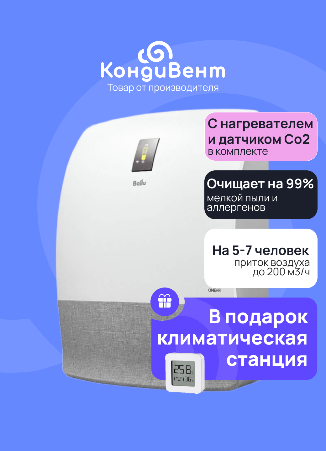Очиститель воздуха приточный Ballu ONEAIR ASP-200SMAX +датчик Со2 и нагрев элемент + цифровая станция XIAOMI