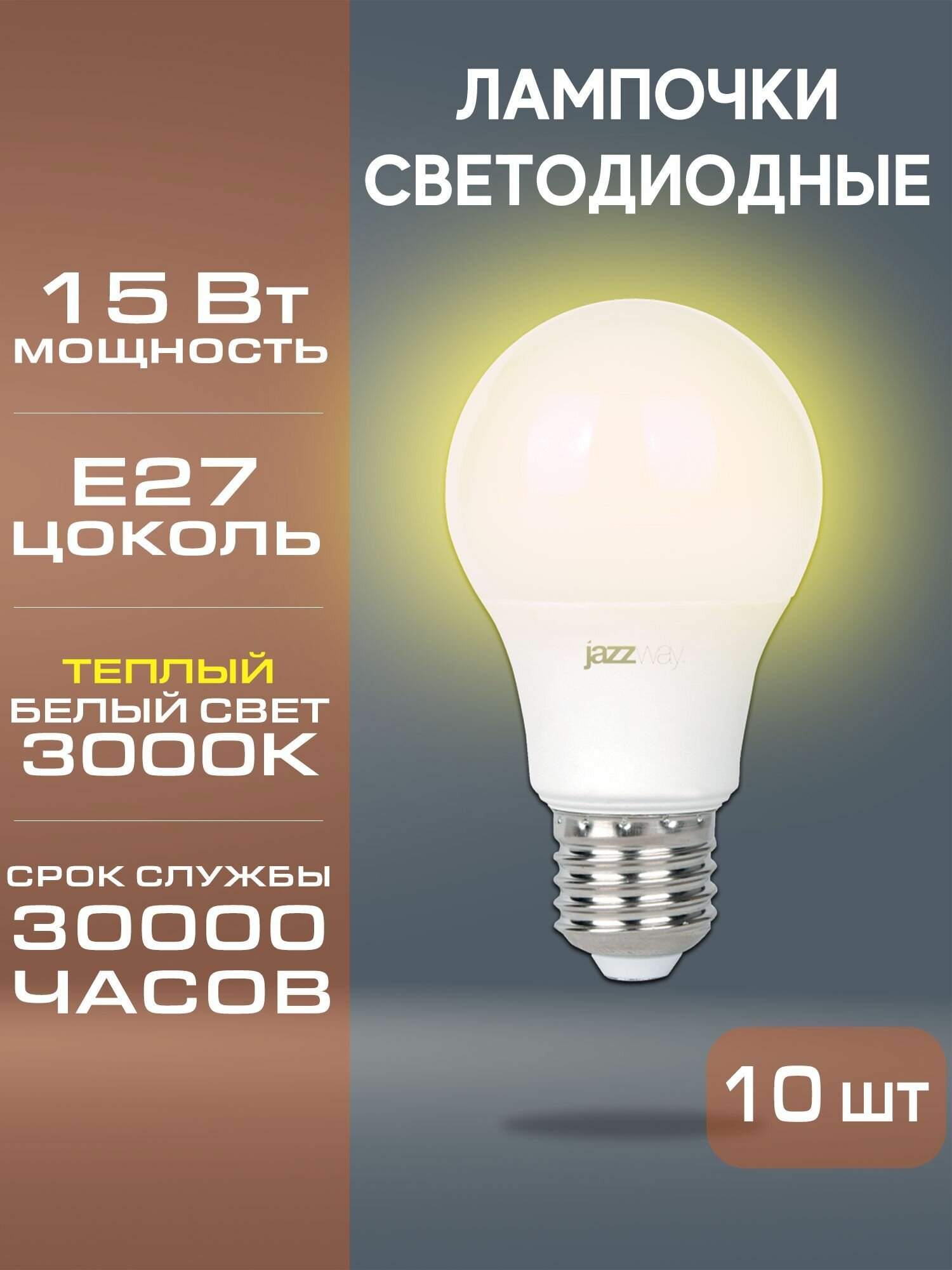 Лампа светодиодная Jazzway PLED-SP A60 15w E27 3000K набор 10шт
