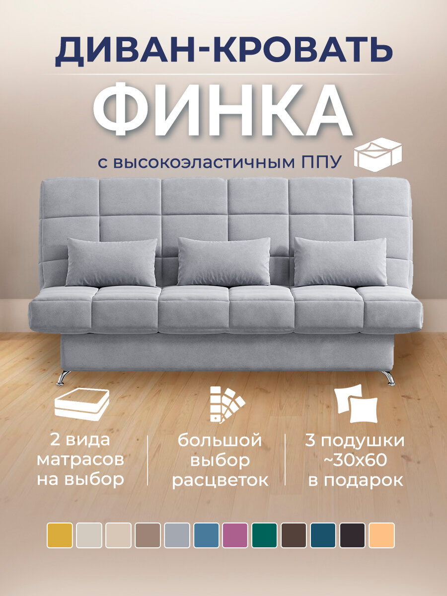 Диван-кровать Финка Ньютон Грей (ППУ, хром)