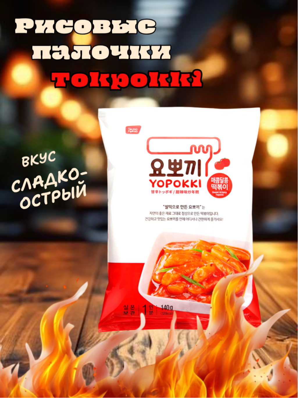 Рисовые палочки Yopokki Токпокки сладко-острые 140 г, Южная Корея