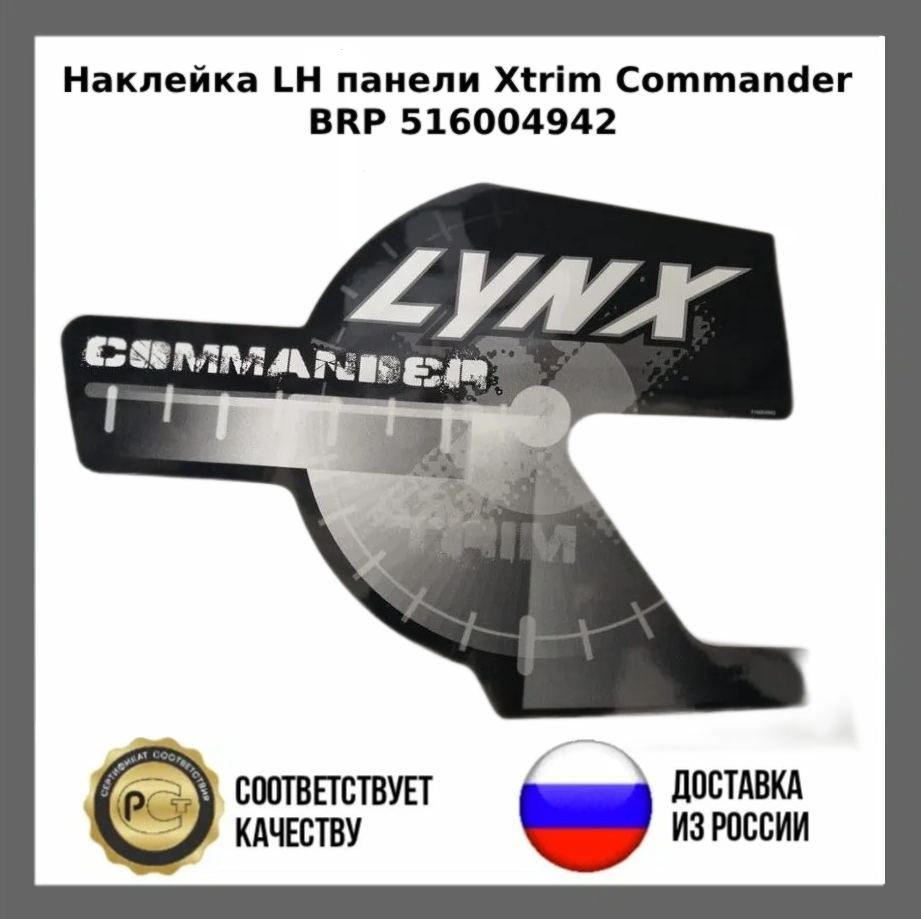 Наклейка LH панели Xtrim Commander BRP 516004942