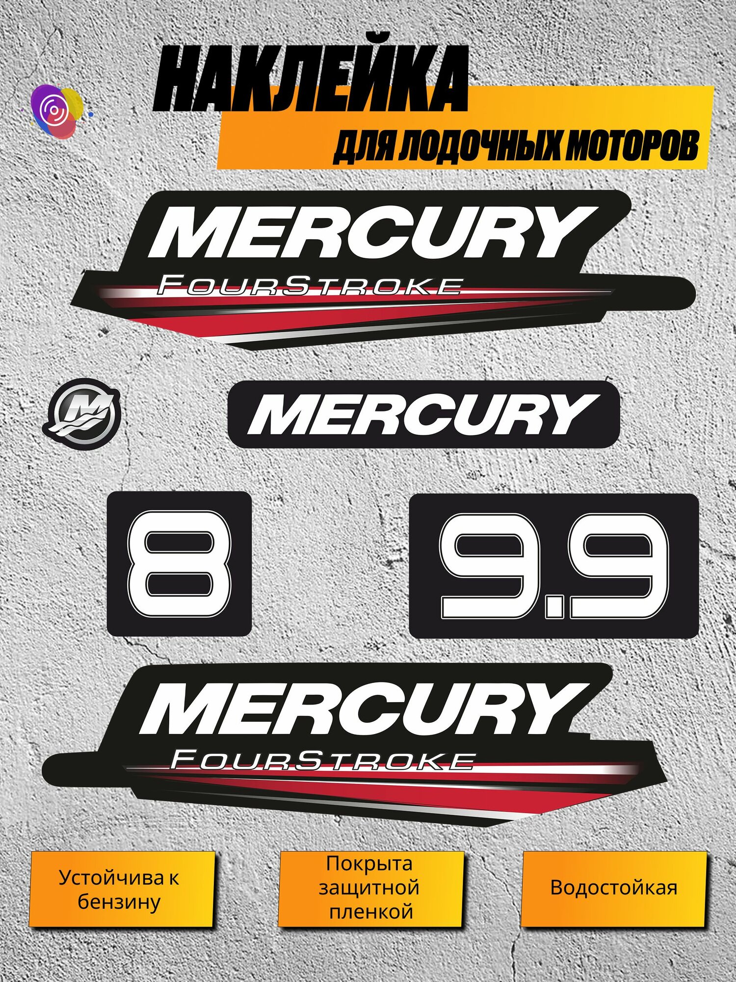 Наклейка на лодочный мотор Mercury Four Stroke 8, 9.9, вырезана по контуру