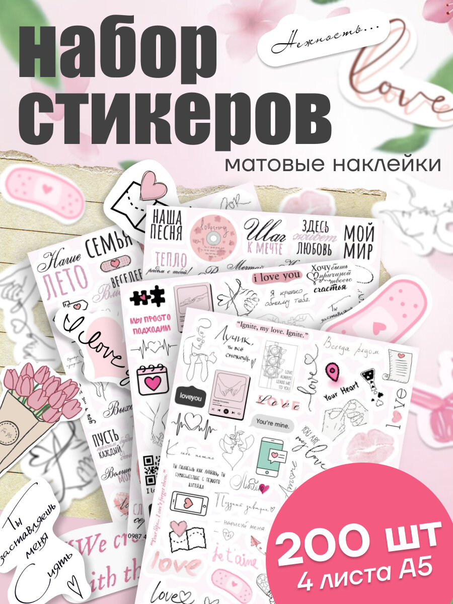 Наклейки, на телефон розовая эстетика, любовь, 200 штук, виниловые