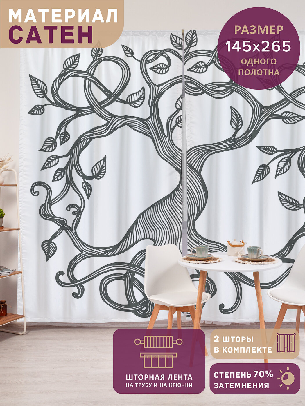 Фотошторы в спальню "Вьющееся дерево", 2 полотна шириной по 145 см, высота 265 см, JoyArty