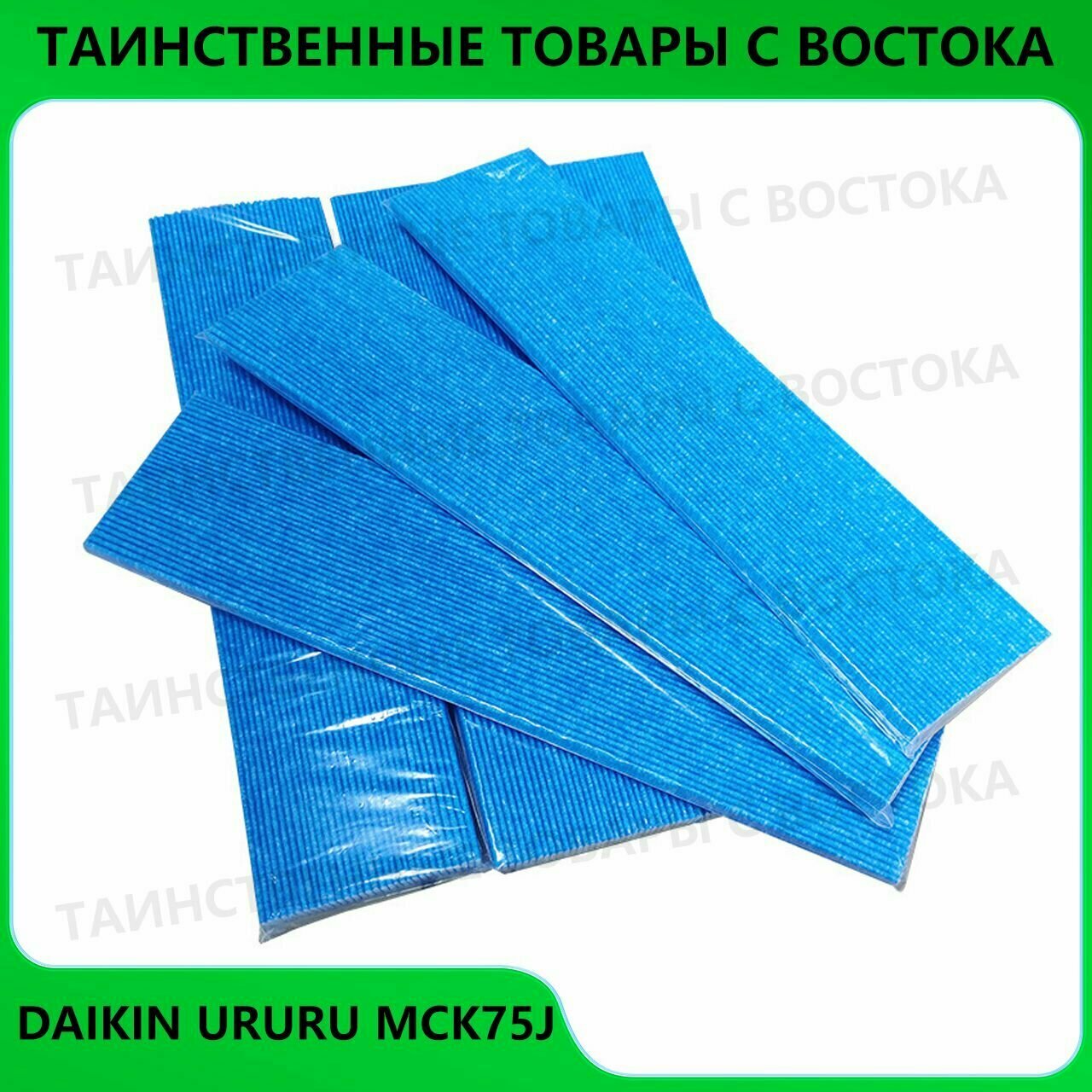 Гофрированные фильтры 7шт, соответствует КАС998А4Е для очистителей воздуха Daikin Ururu MCK75J, MCK75JVM