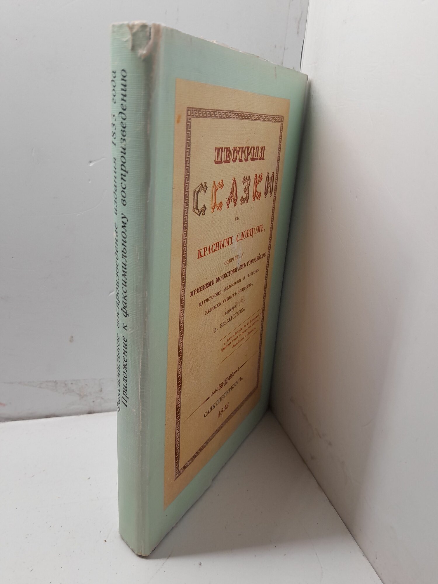 Пестрыя. Сказки — фото 1