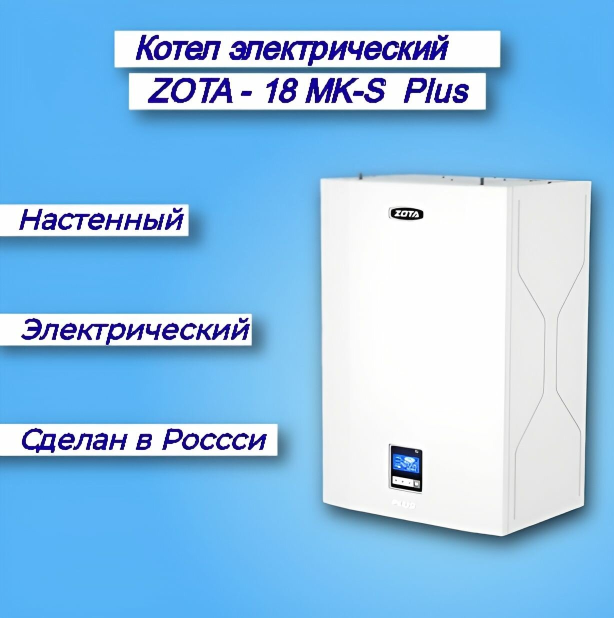 Котел электрический ZOTA - 18 MK-S Plus, белый, настенный монтаж