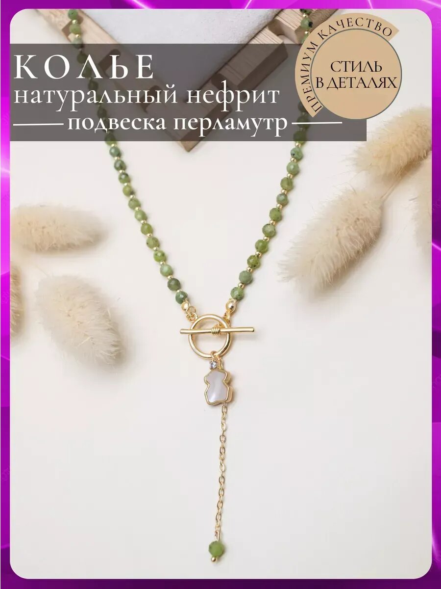 Колье, перламутр, нефрит