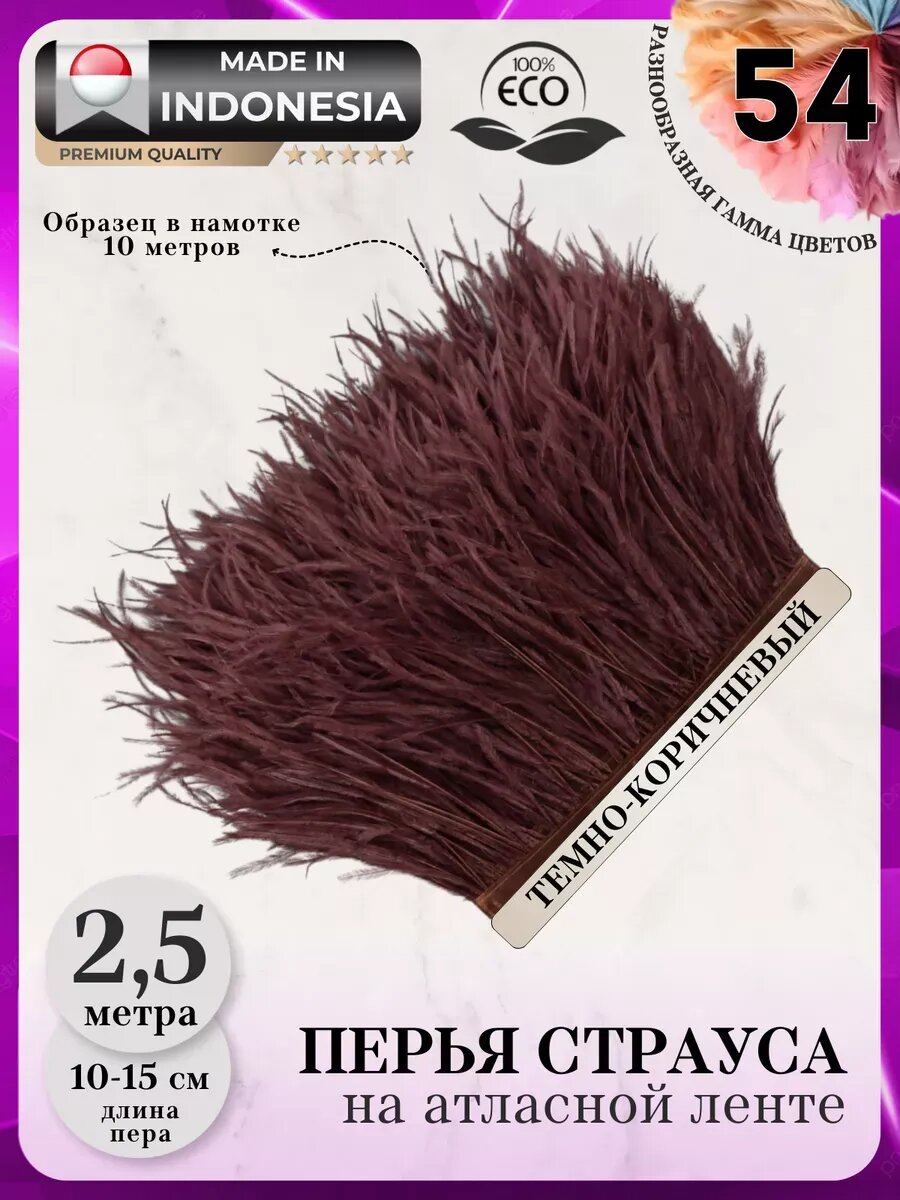 9502 Перья страуса люкс качества 15см темно-коричневые 2,5м