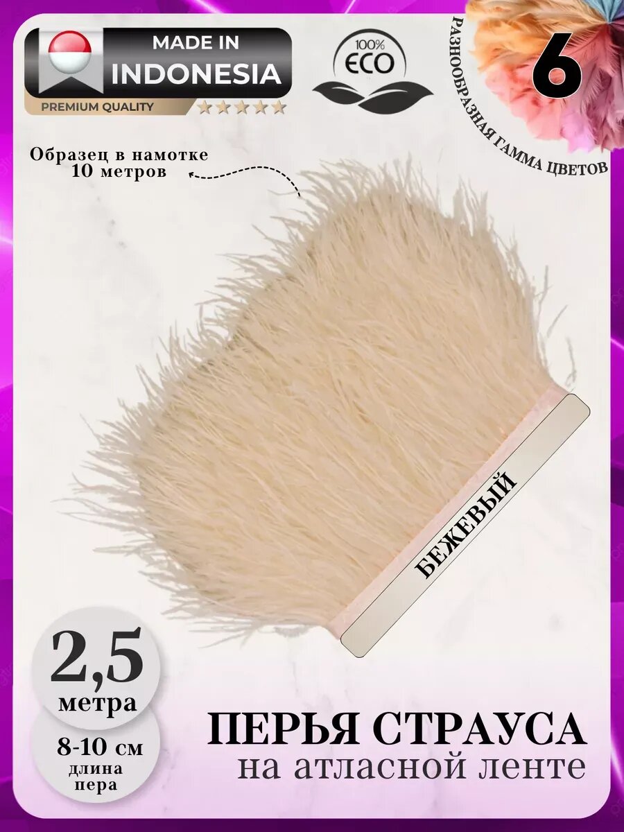 9310 Бежевые перышки 8-10 см для свадебного букета 2,5 м хит