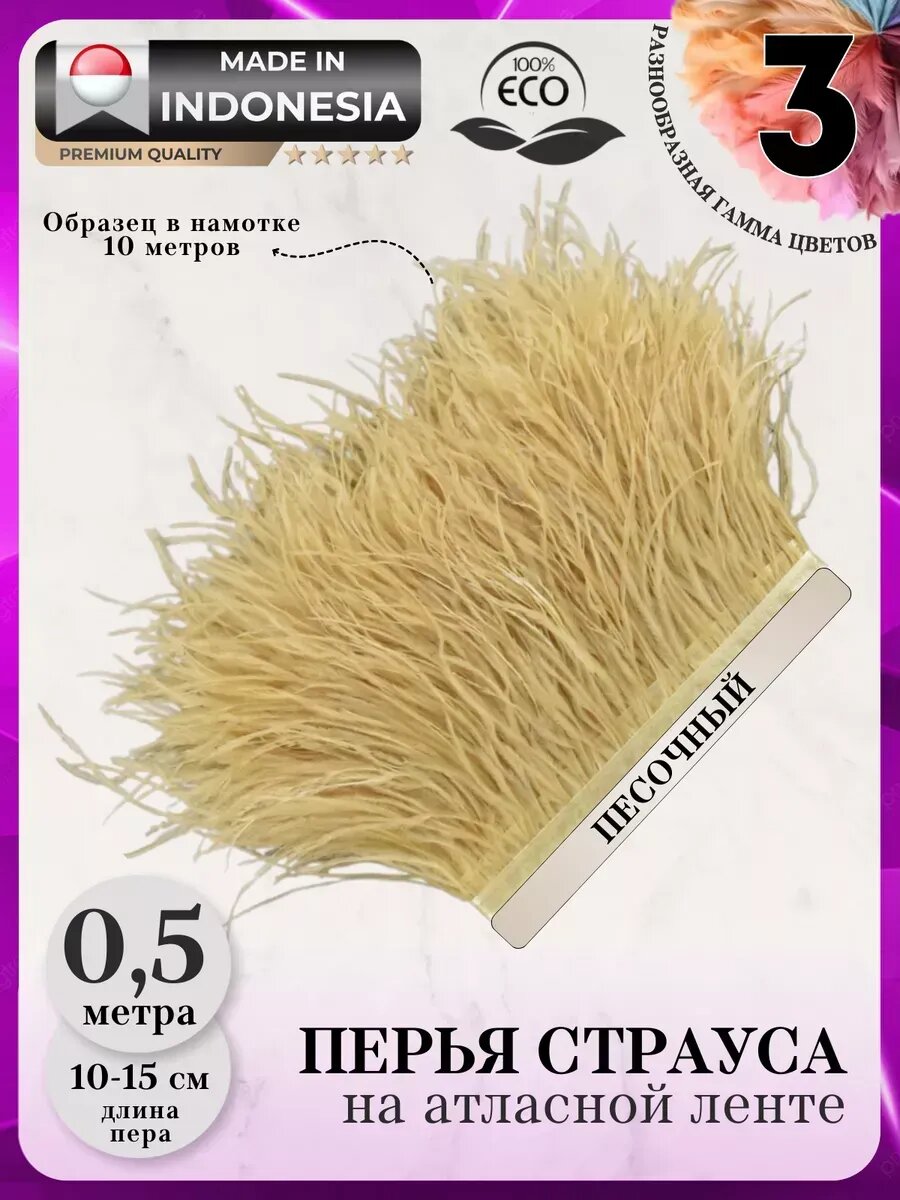 9401 Перья страуса 15см песочный горчичный для тюрбана 0,5м