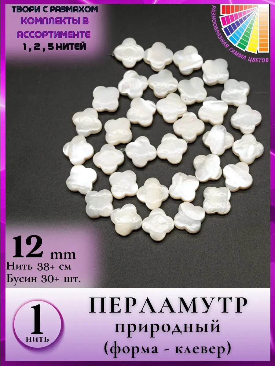 1556 Клевера для браслетов и колье белый перламутр 1 нить A+