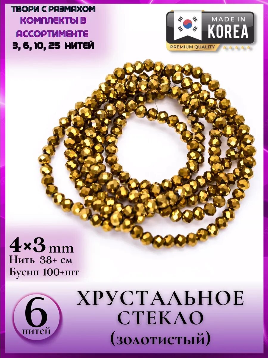 1274/6 Хрустальные бусины 4*3 для трендовых украшений 6шт A+