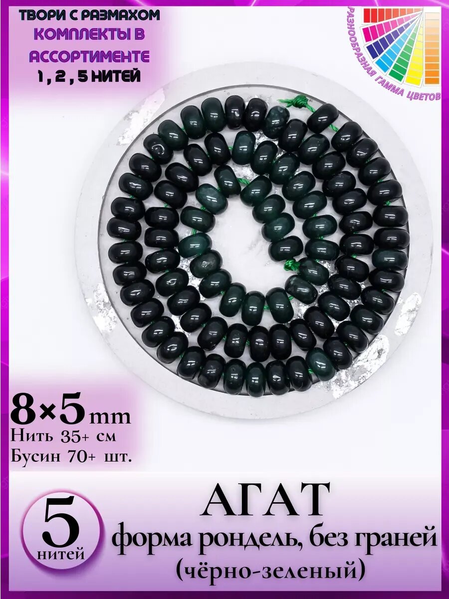 1222/5 Агат-топ бусины 8х5 черно-зеленые 5 нитей для бус топ