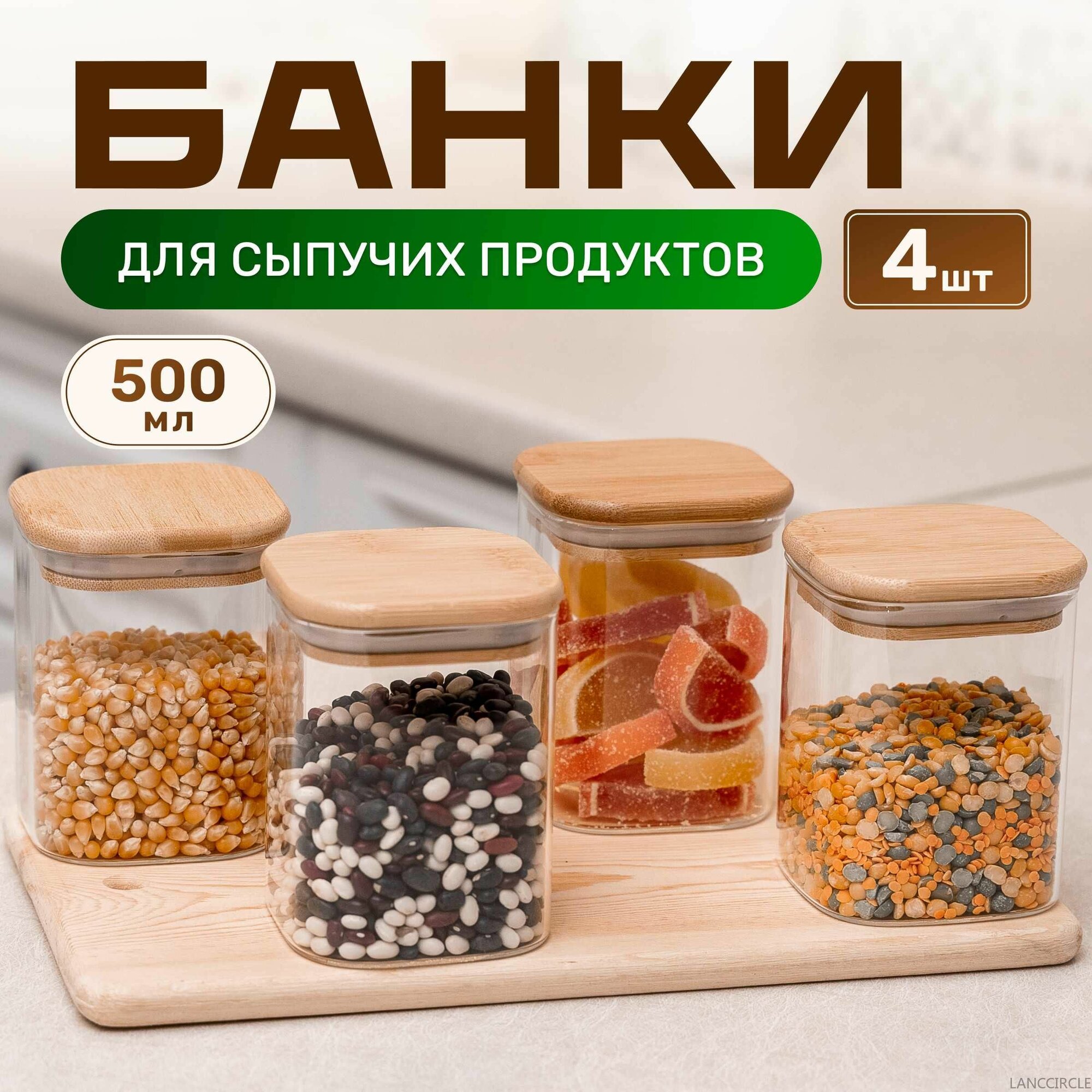 Банки для сыпучих продуктов Meet Comfort набор 4 штуки 500 мл баночки стеклянные с бамбуковой крышкой LANCCIRCLE