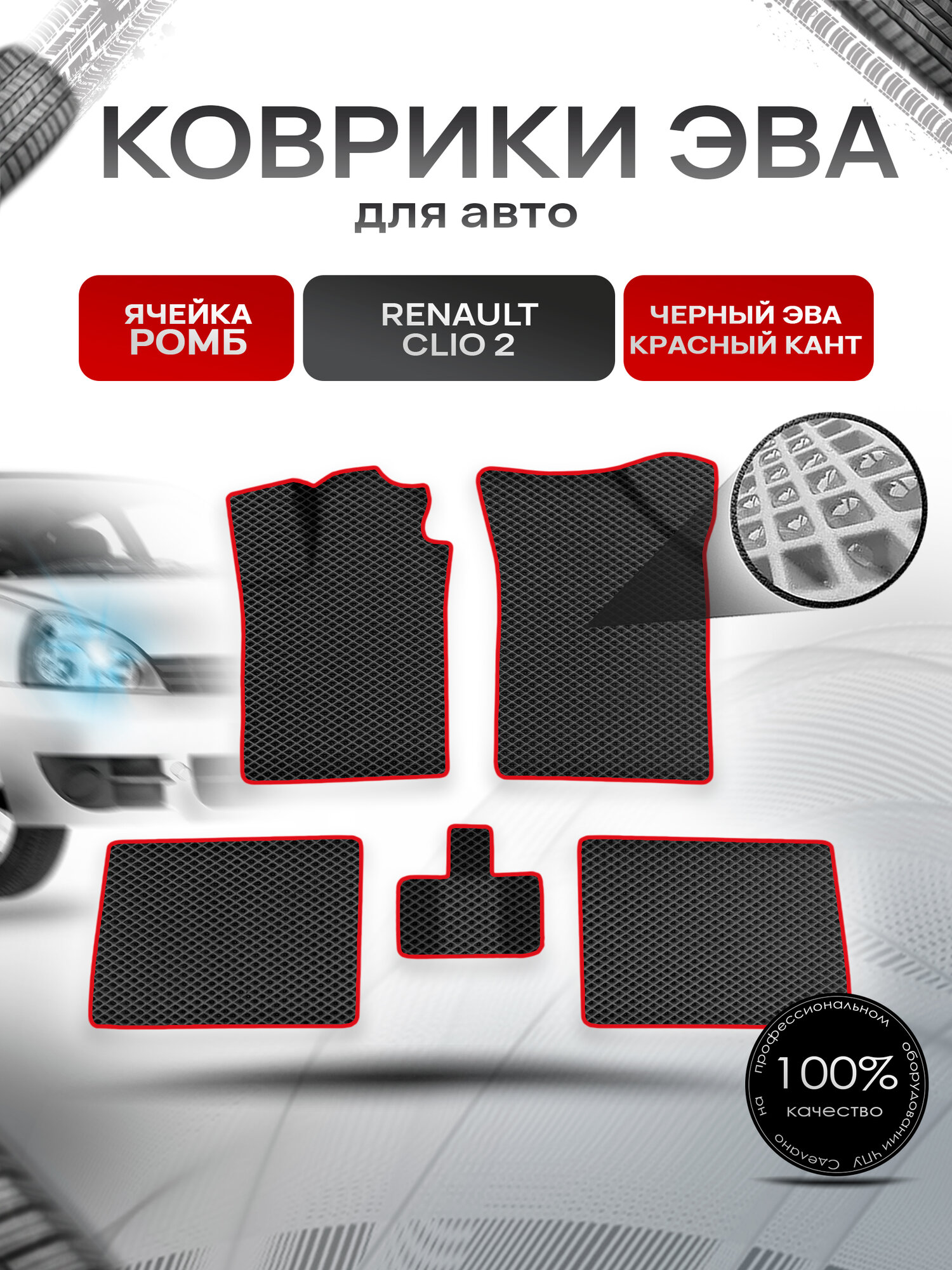 Коврики ЭВА Ромб для авто Рено Клио Цлио / Renault Clio 2 1998-2013 Г. В. Чёрный с Красным кантом