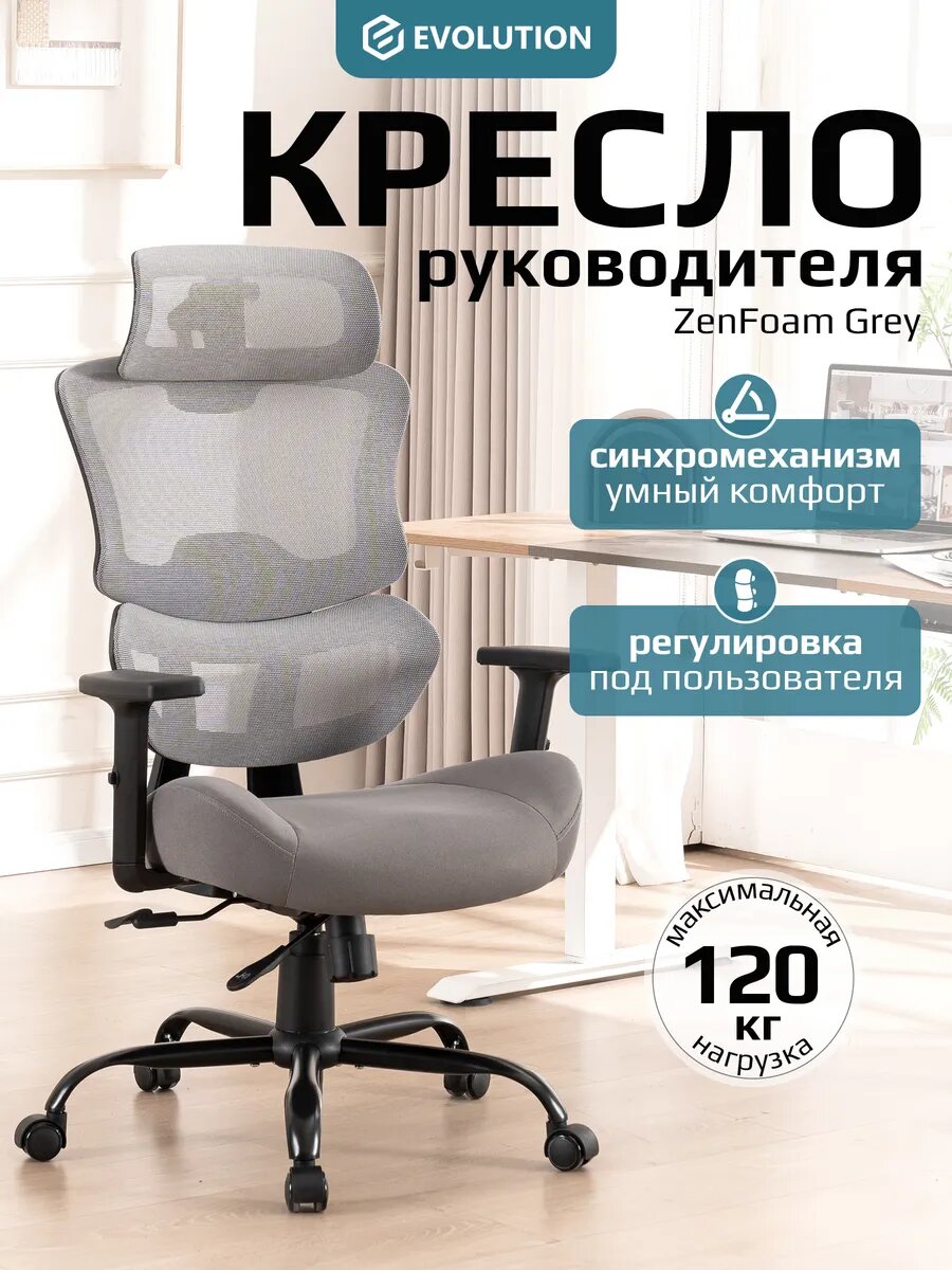 Кресло компьютерное эргономичное офисное EVOLUTION ZenFoam Grey, Синхромеханизм, Сетчатая спинка